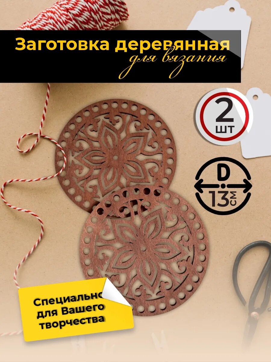 Донышки для вязания сумок, корзин набор 2шт. "Звезда", деревянные, цвет мокко
