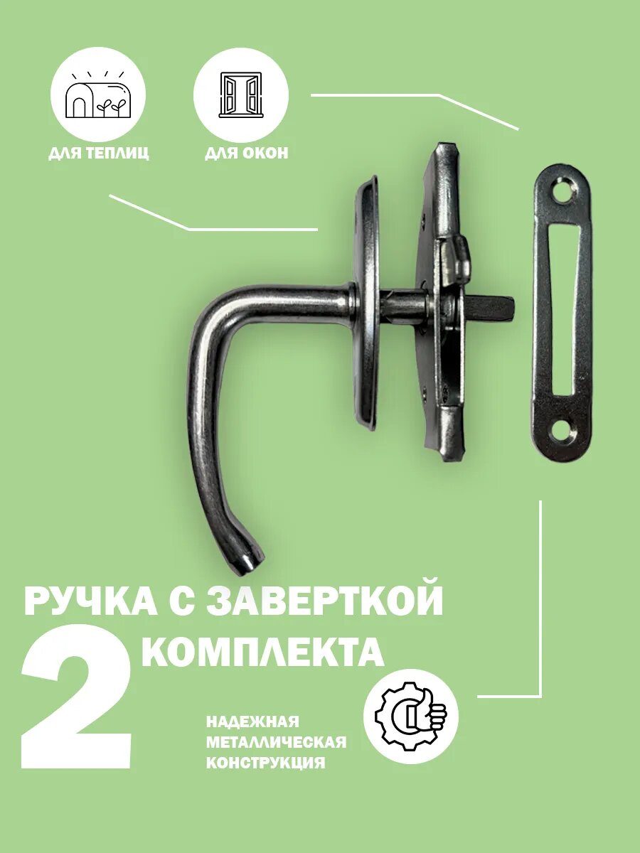 Ручка с заверткой врезной для теплиц и калиток, 2 комплекта, оцинкованное покрытие