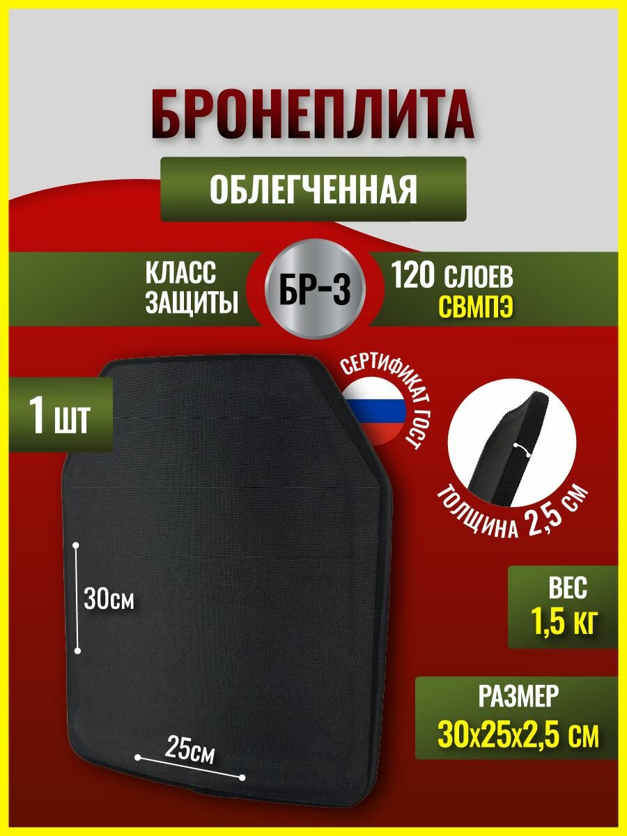 Бронеплита свмпэ / пластина для бронежилета, размер 30х25 см, SAPI, класс защиты БР-3 - 1шт