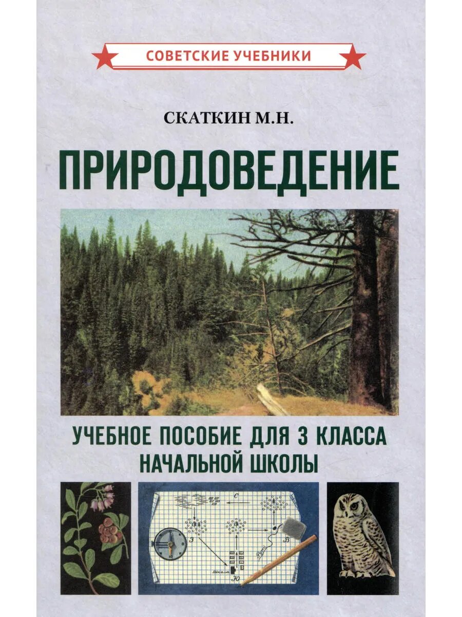 Природоведение. Учебное пособие для 3 класса начальной школы