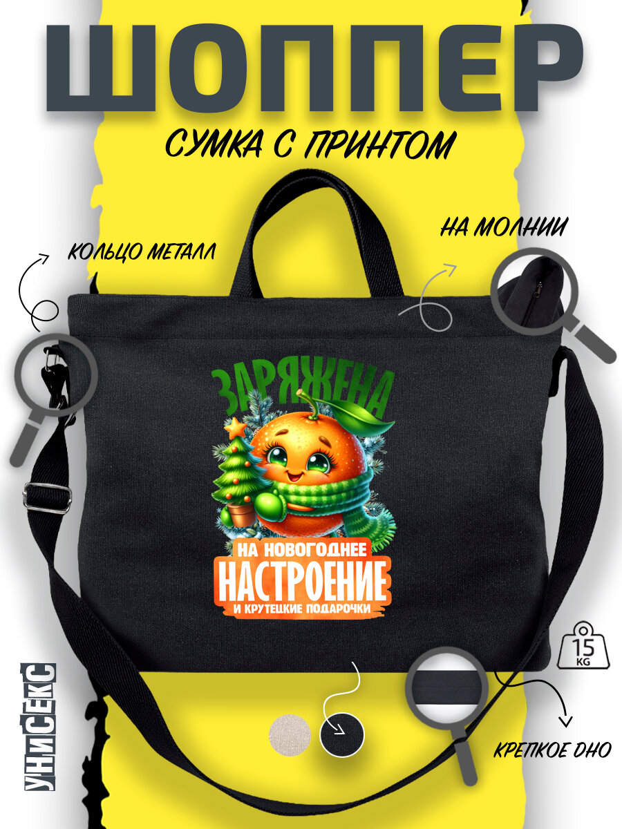 Сумка  шоппер y2k через плечо Новый Год новогоднее настроение с лимоном