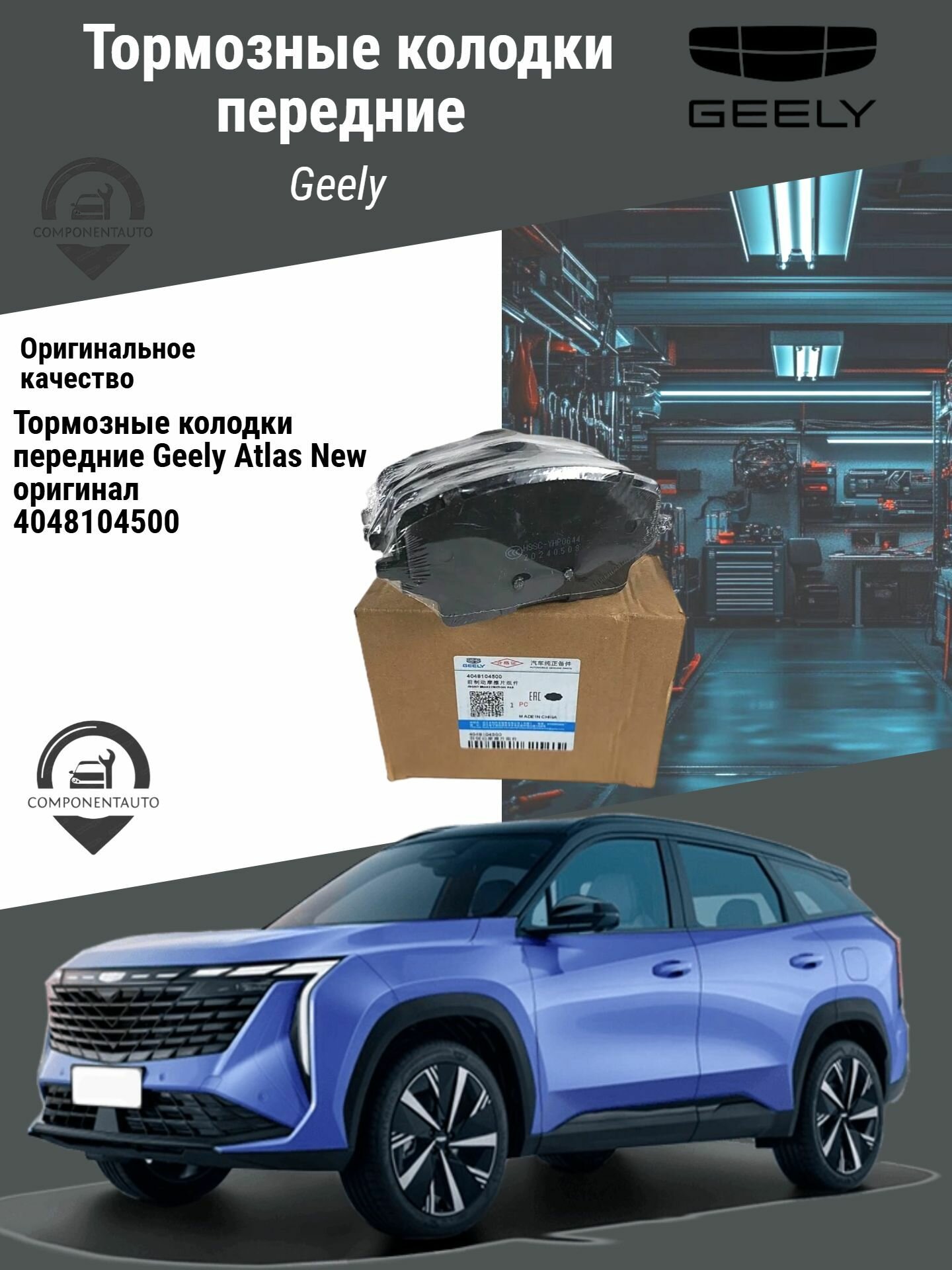 Тормозные колодки передние Geely Atlas New оригинал 4048104500