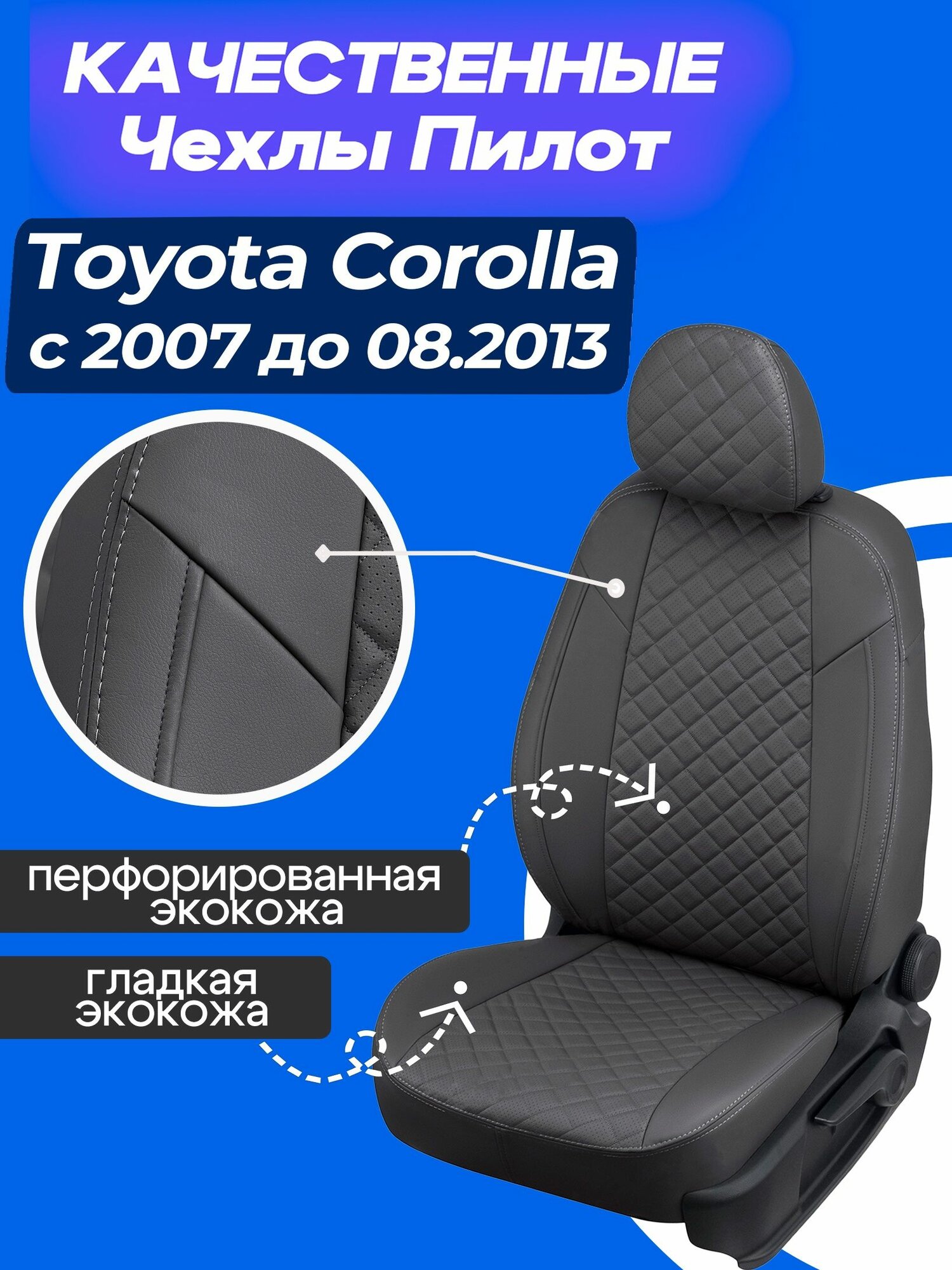 Чехлы Тойота Королла 150 2007-2013 Экокожа Авточехлы Toyota Corolla E140 E150 2007 2008 2009 2010 2011 2012 2013