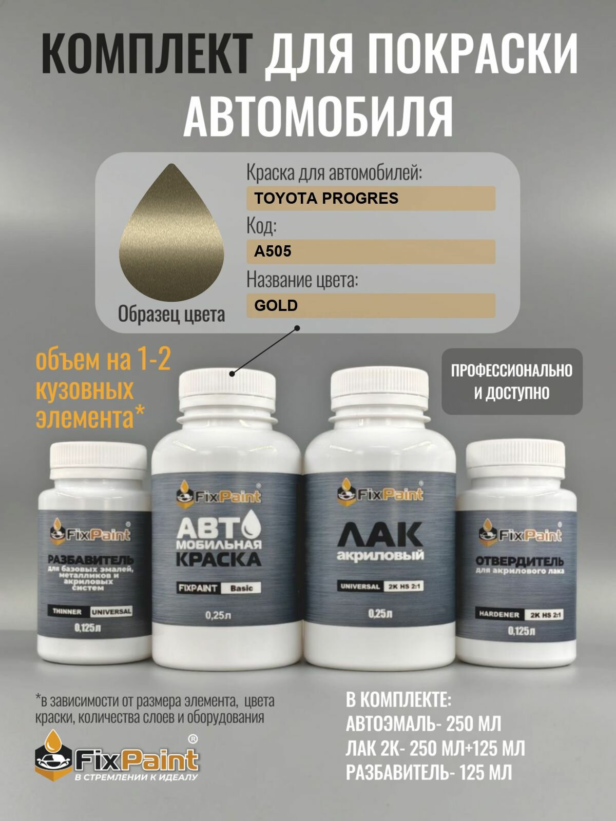 Комплект для покраски TOYOTA PROGRES, код A505, GOLD, базовая автомобильная краска 250 мл, лак 2K 250 мл с отвердителем, разбавитель 125 мл, FixPaint Pro