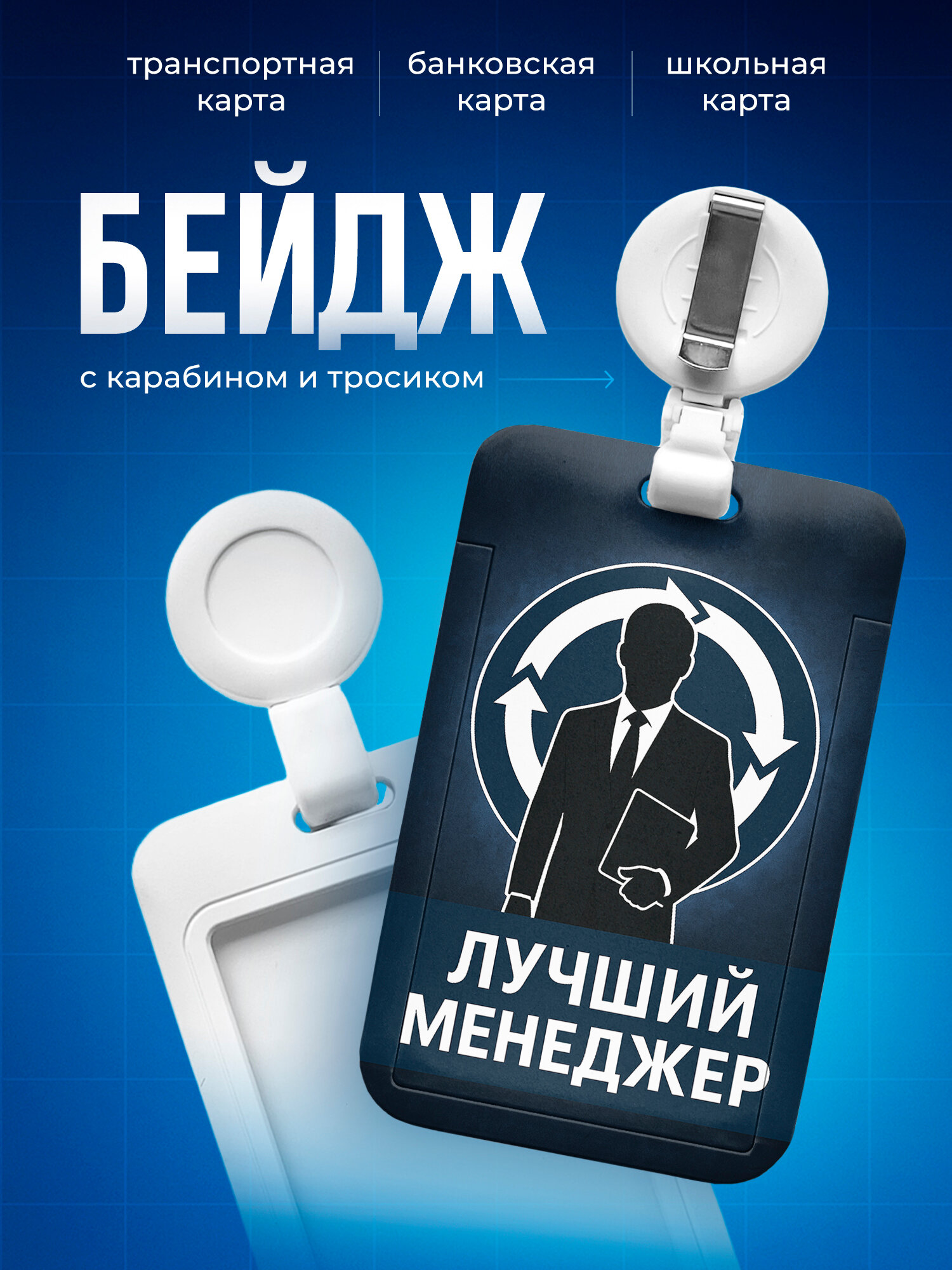 Бейдж с принтом, чехол для пропуска, с карабином и тросиком для менеджера