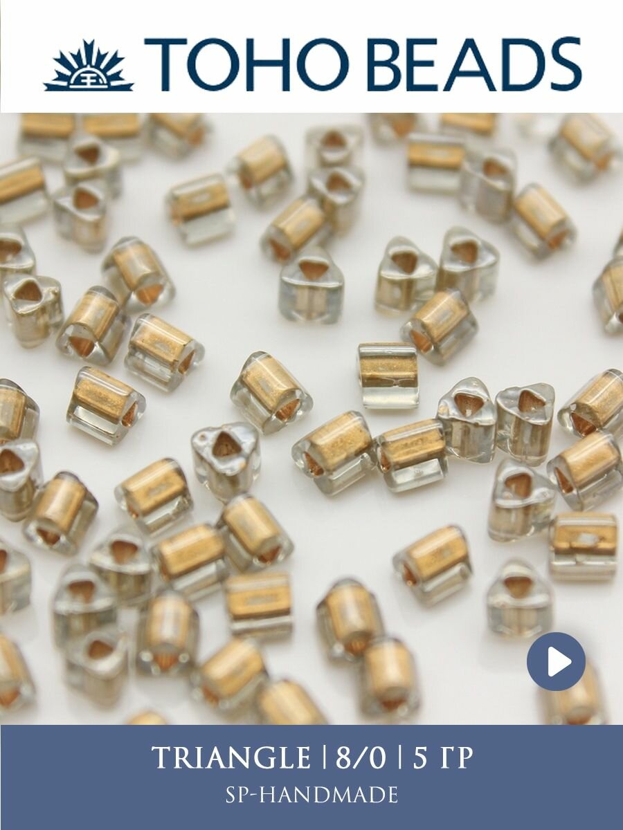 Бисер Toho Triangle (треугольный) 8/0 993 Gold-Lined Black Diamond 5 гр (Япония)