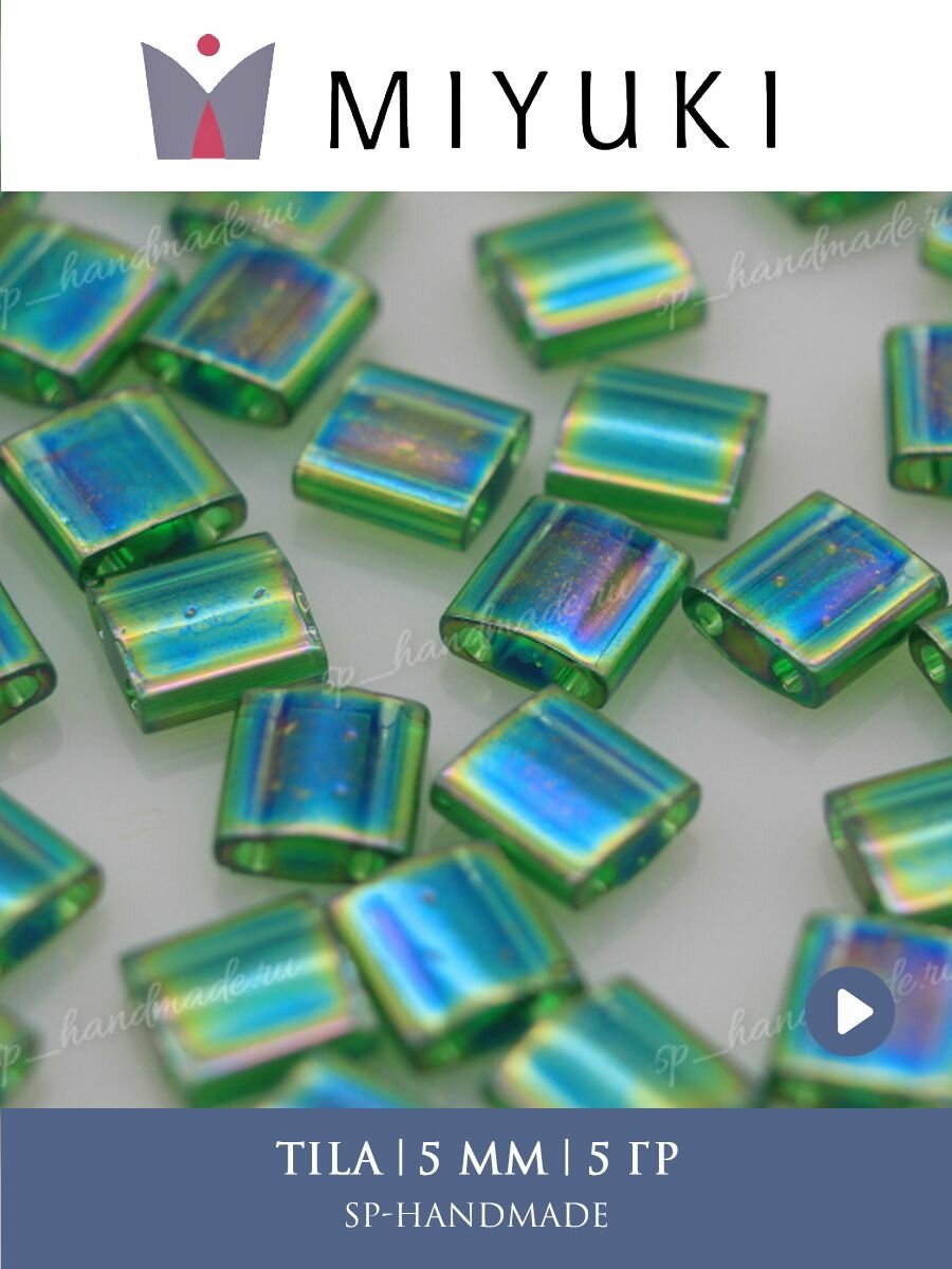 Бисер Miyuki Tila TL0179 - Transp Green AB 5 гр (Япония)