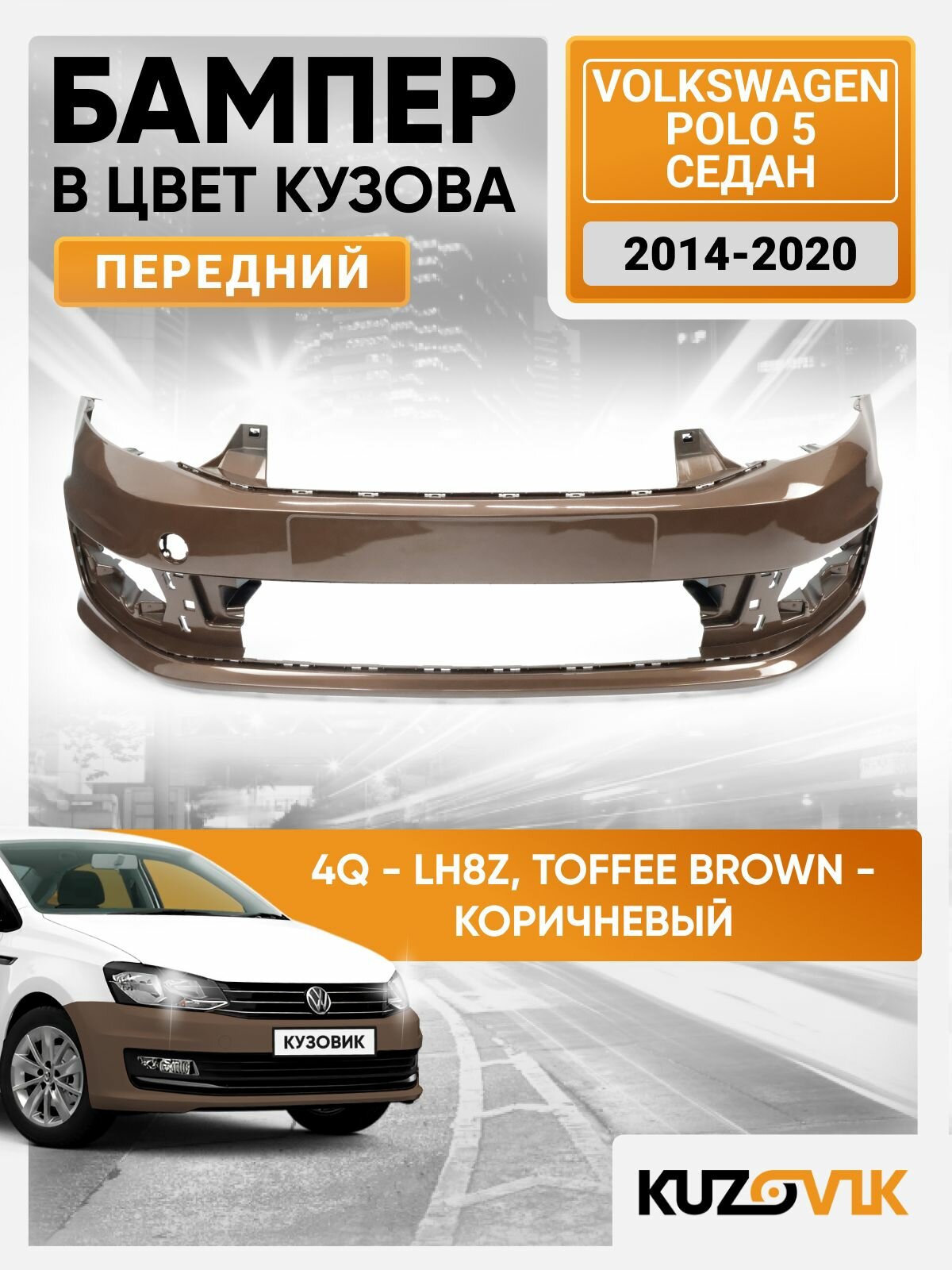 Бампер передний в цвет кузова для Фольксваген Поло 5 Volkswagen Polo 5 (2014-2020) седан рестайлинг 4Q - LH8Z, TOFFEE BROWN - Коричневый