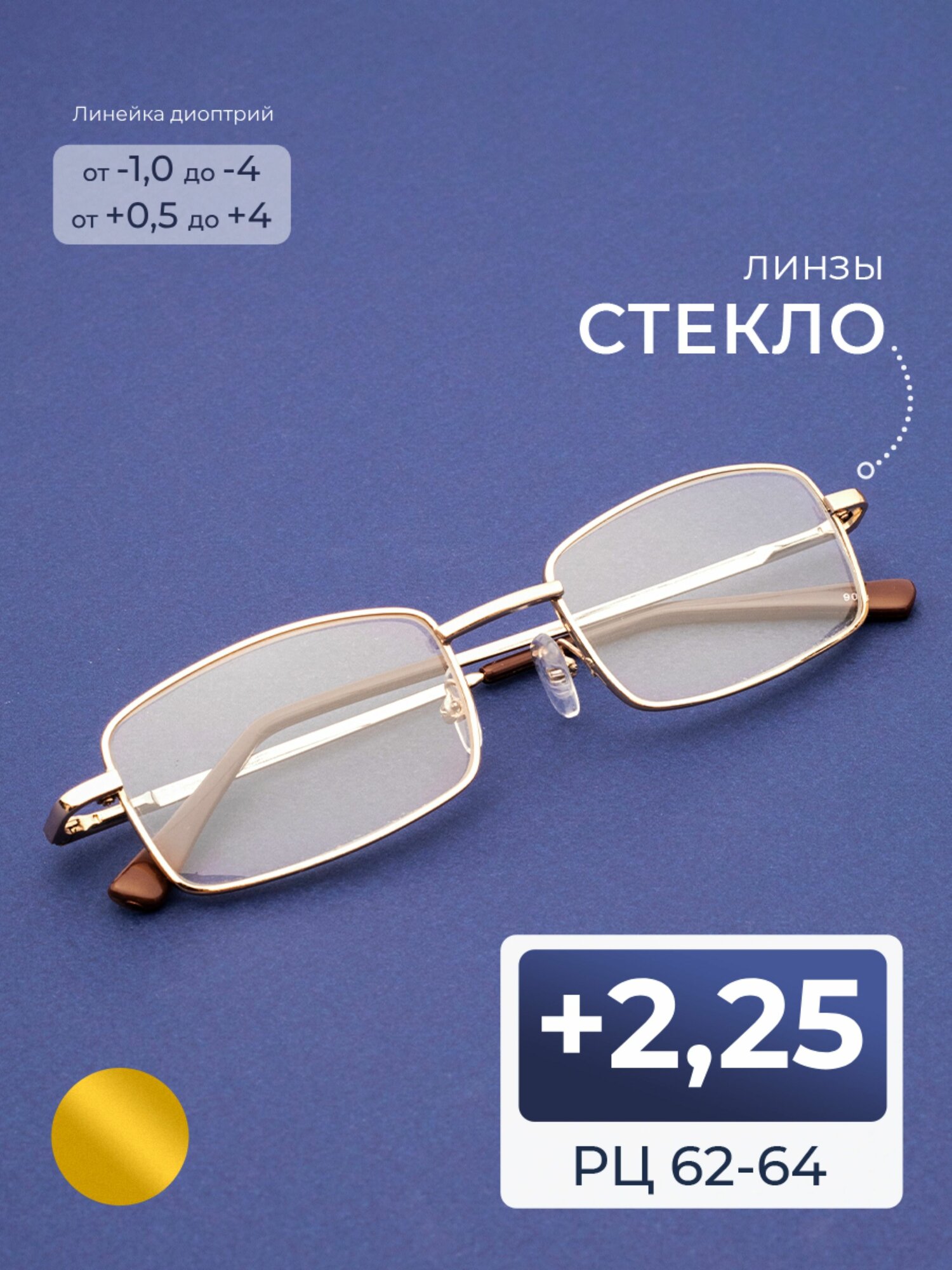 Мужские женские очки стекло для чтения металл (+2.25) без футляра, линза стекло, цвет золотисто-серебристый, стигматические, РЦ 62-64
