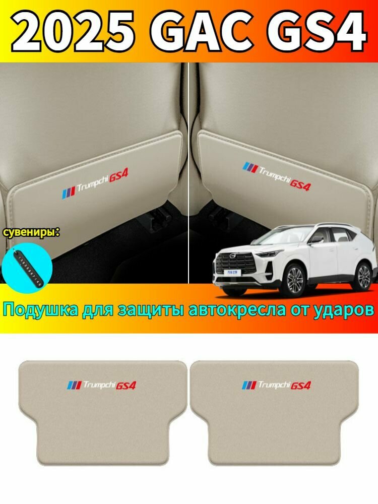 2025 GAC GS4 Защитная накладка из кожи для автомобильного сиденья, gac gs4 Автозапчасти