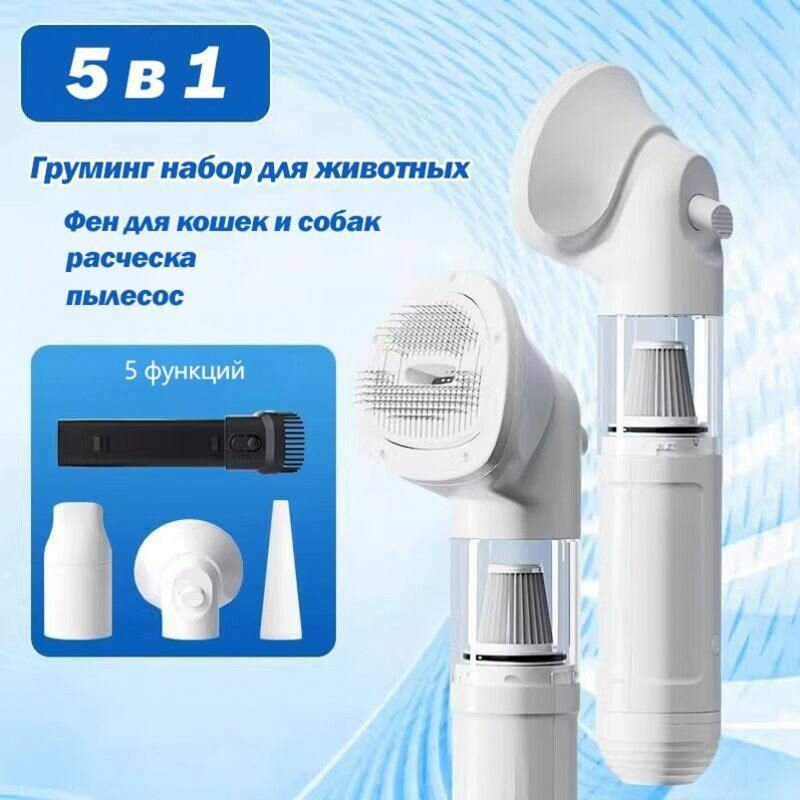 Груминг набор для животных, собак и кошек с пылесосом, Фен щетка для сушки собак и кошек, 5 в 1