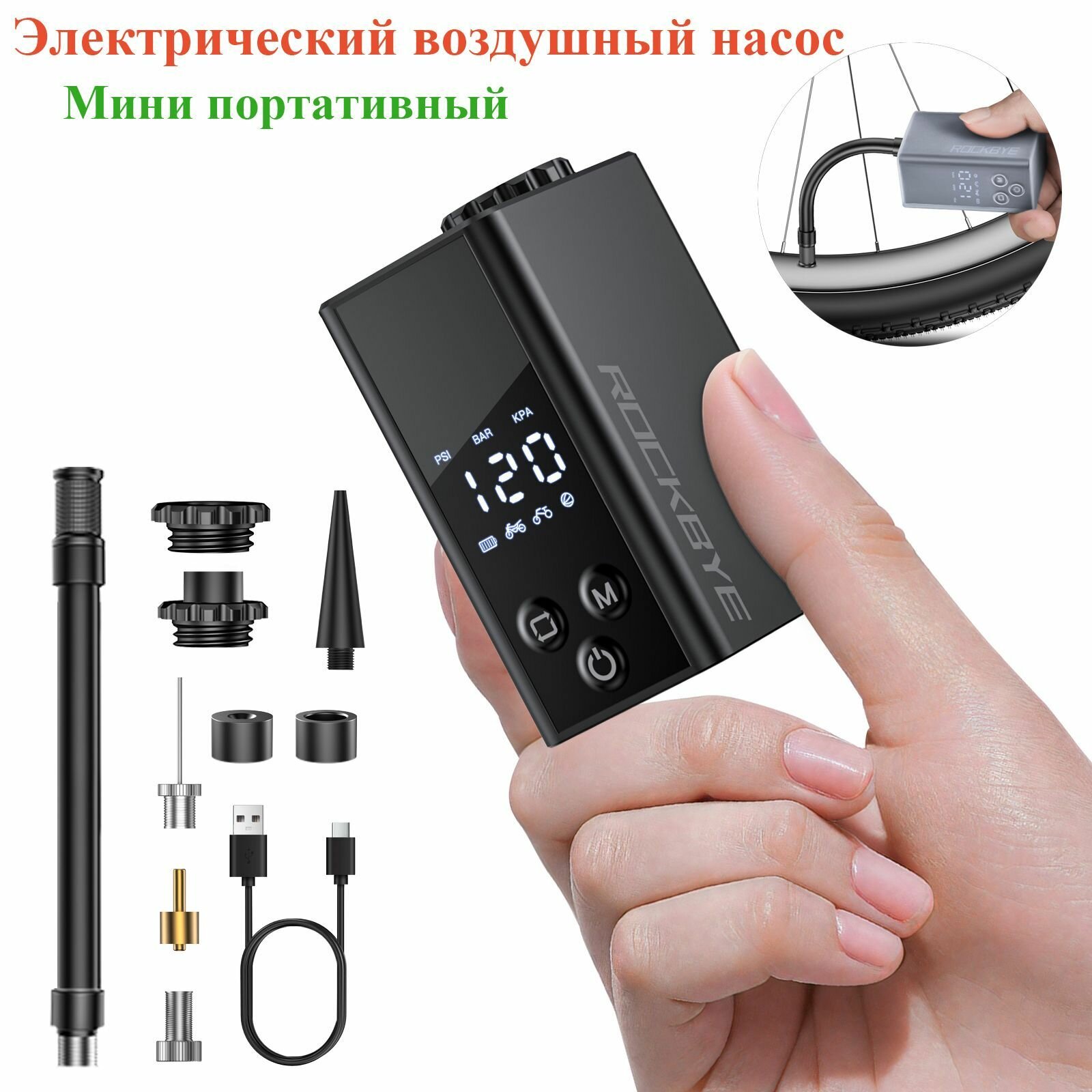 Мини - портативный электрический насос для велосипедов, мотоциклов и шаров, 120PSI, Type - C заряжаемый, жидкокристаллический дисплей