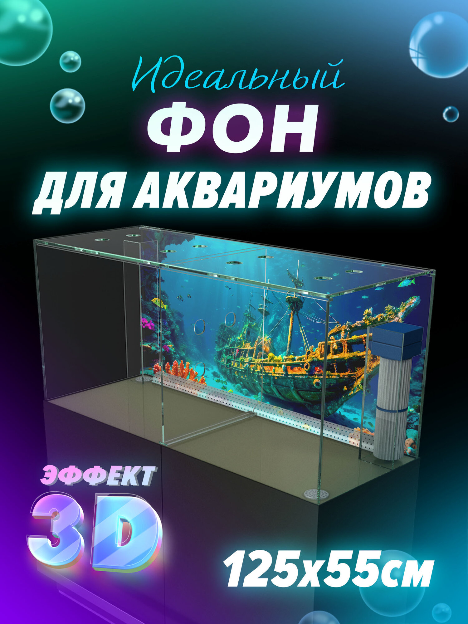 Фон для аквариума "Затонувший корабль", влагозащитный и износостойкий, пленка, 55 x 125см. Эффект 3D .
