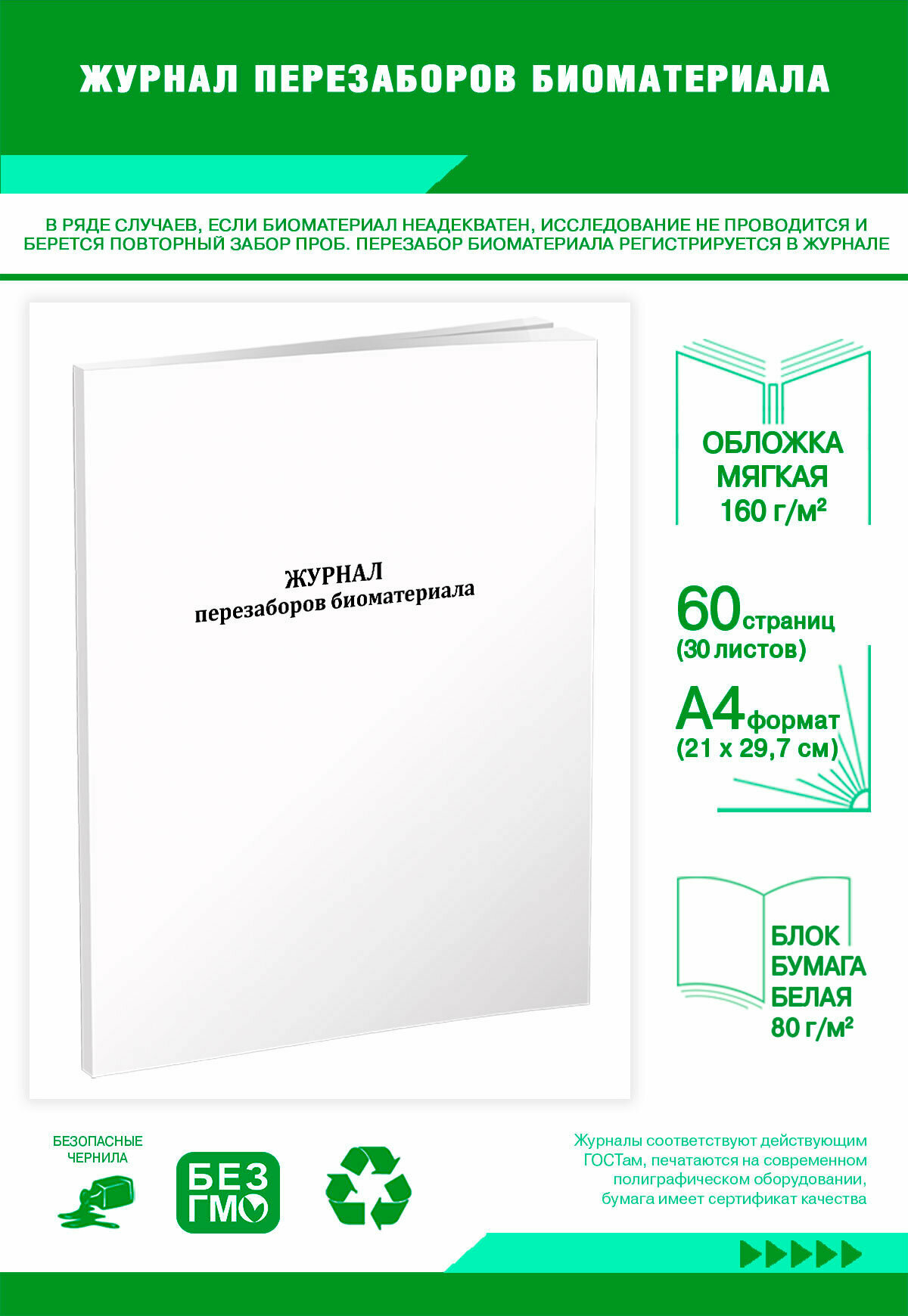 Журнал перезаборов биоматериала (60 страниц)