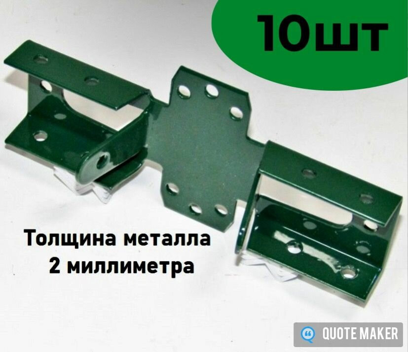 Кронштейн Х-образный соединительный для забора 40х40, 10шт, зеленый