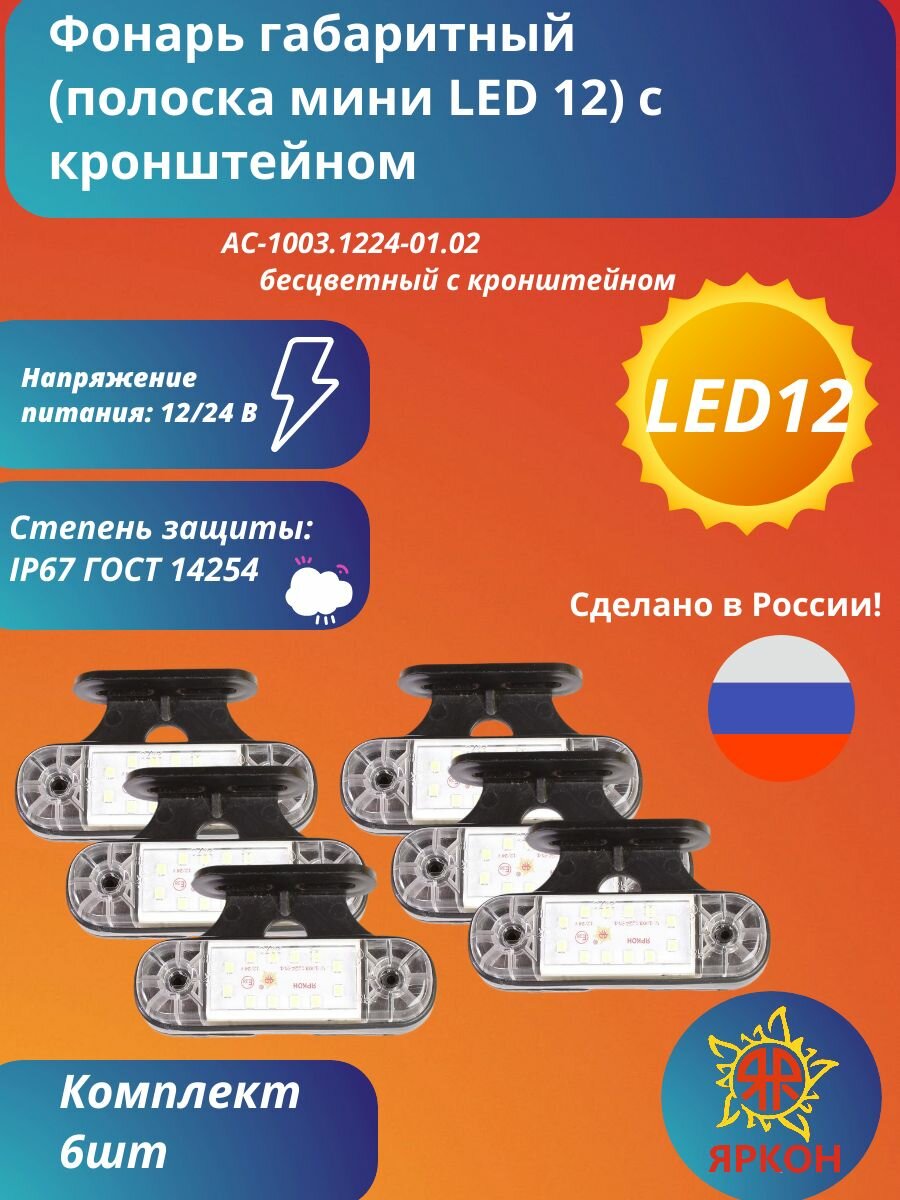 Фонарь габаритный (полоска мини LED 12) бесцветный с кронштейном