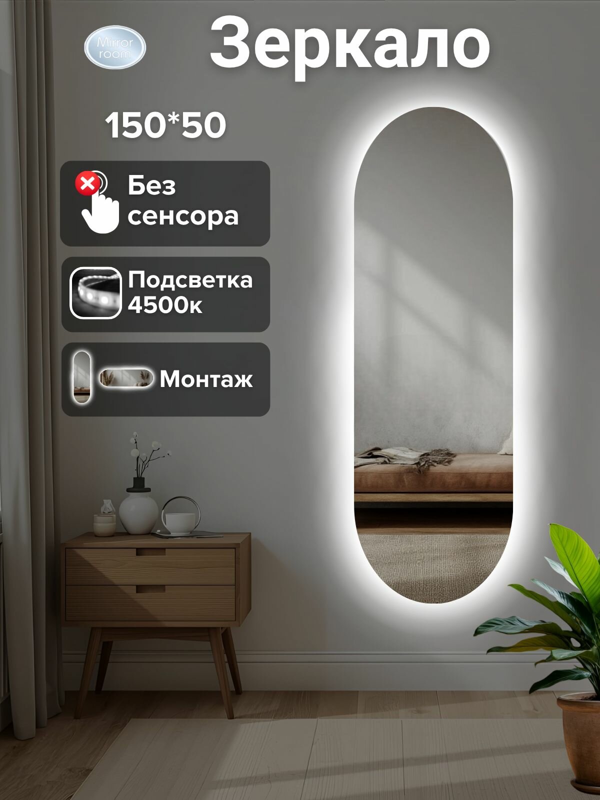 Зеркало капсула Mirror Room, 150x50, без сенсора, с подсветкой, белое