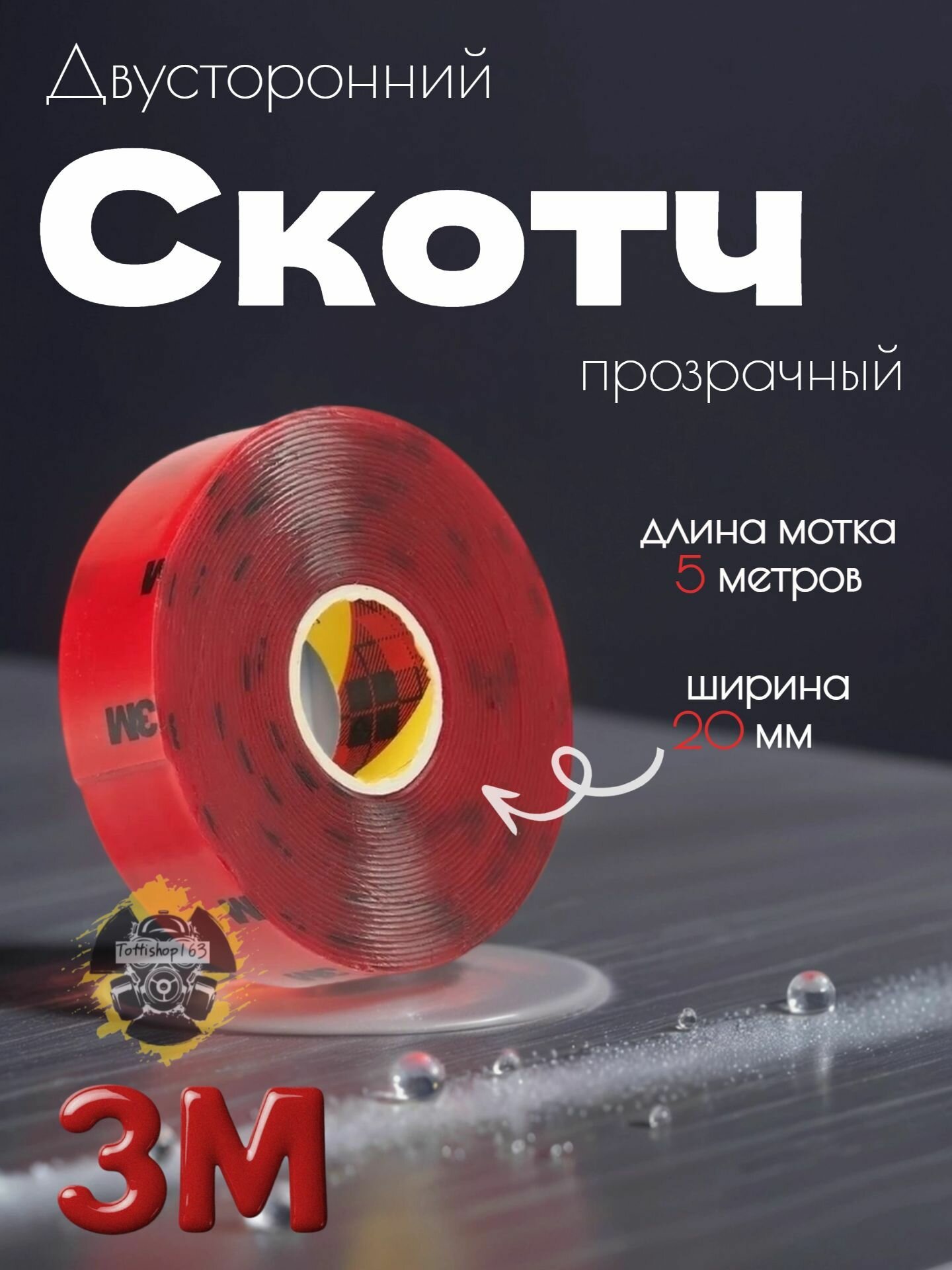 Двусторонний скотч 3М, 5 метров 20мм