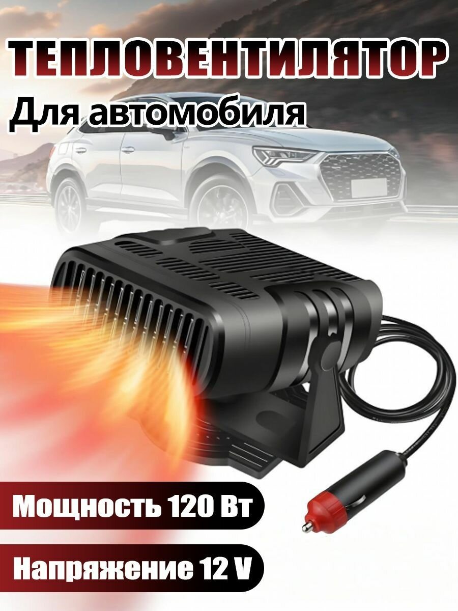 Автомобильный вентилятор-обогреватель 12В — миниобогреватель и обдув для машины, отогрев стекол и прогон конденсата
