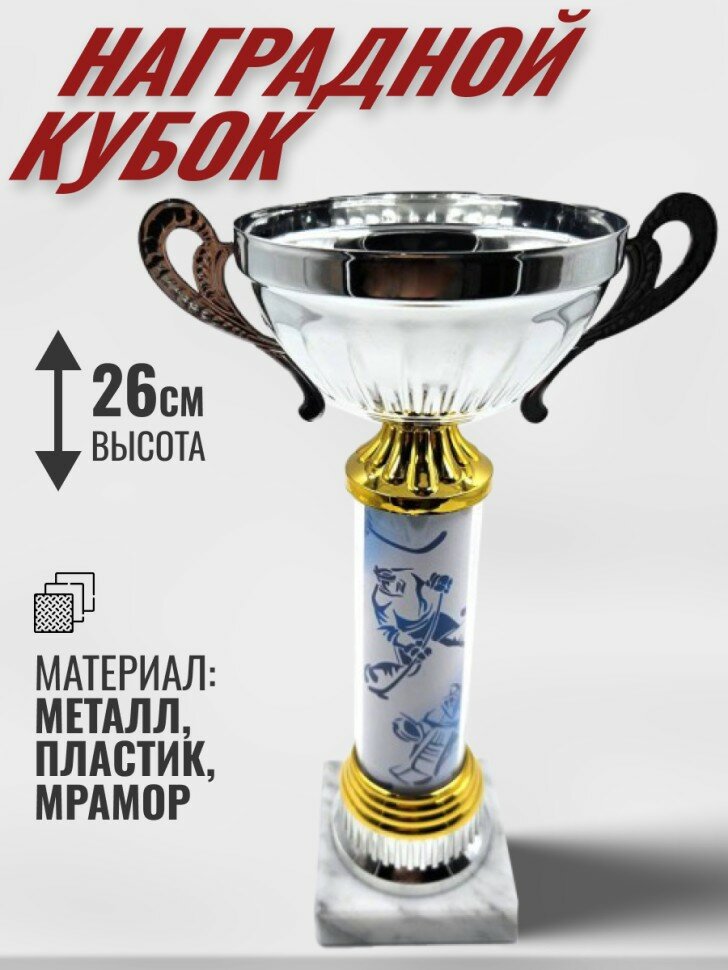 Кубок серебристый наградной "Хоккей" на подставке (26 см)