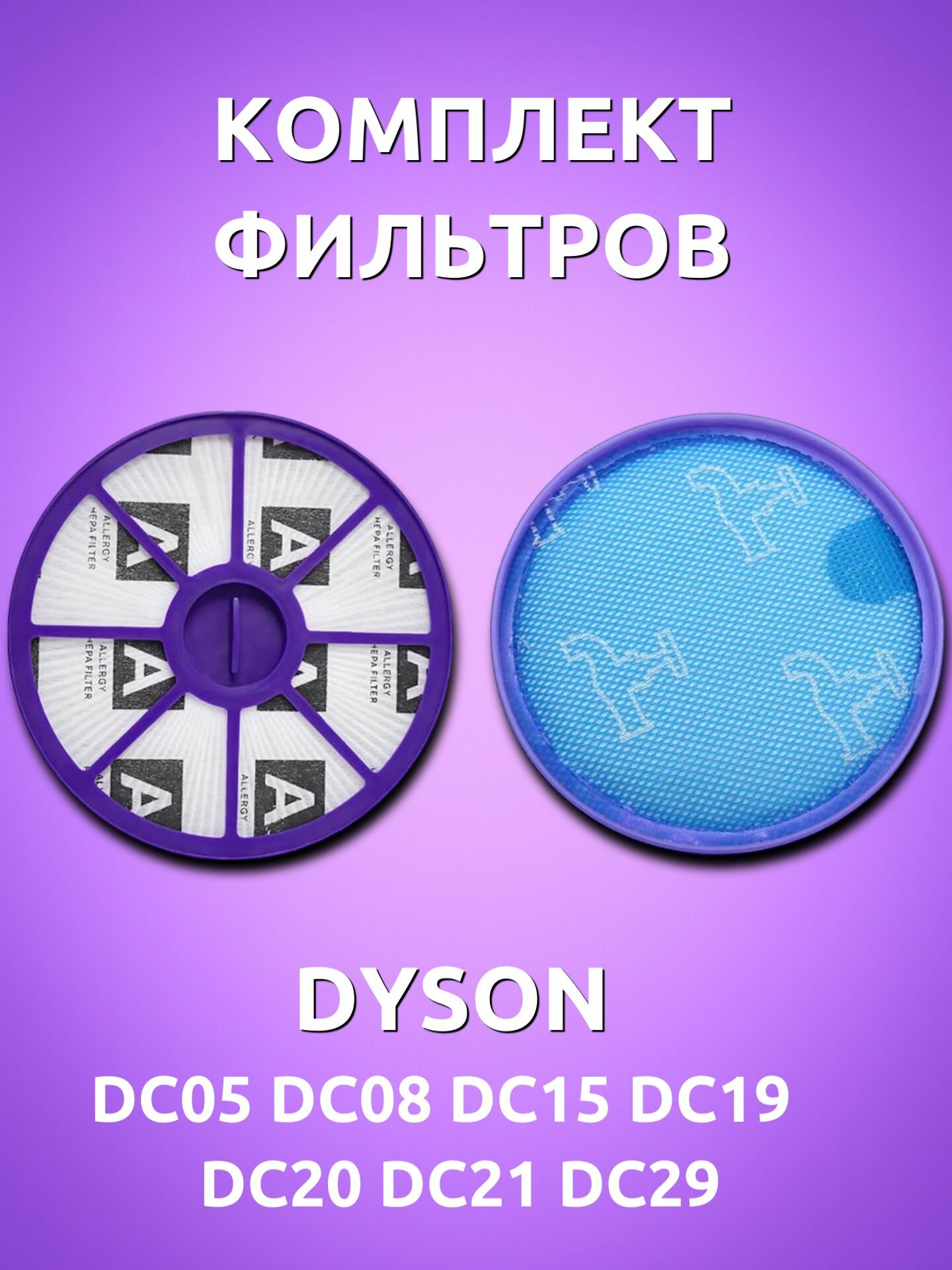 Фильтр для пылесоса Dyson предмоторный и HEPA BRUNER (MPVC-DC19)