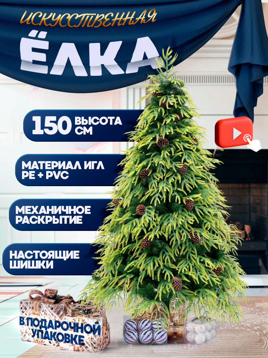 Новогодняя елка искусственная 240 см с настоящими шишками, ПВХ + Литая