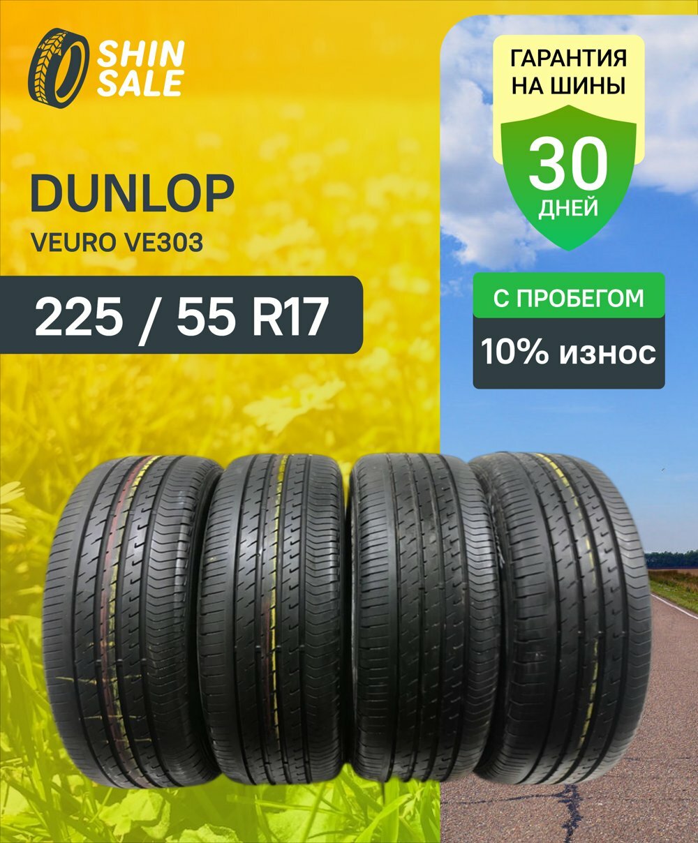 Летние БУ шины Dunlop Veuro VE303 225/55 R17 10.0% износ T0151895