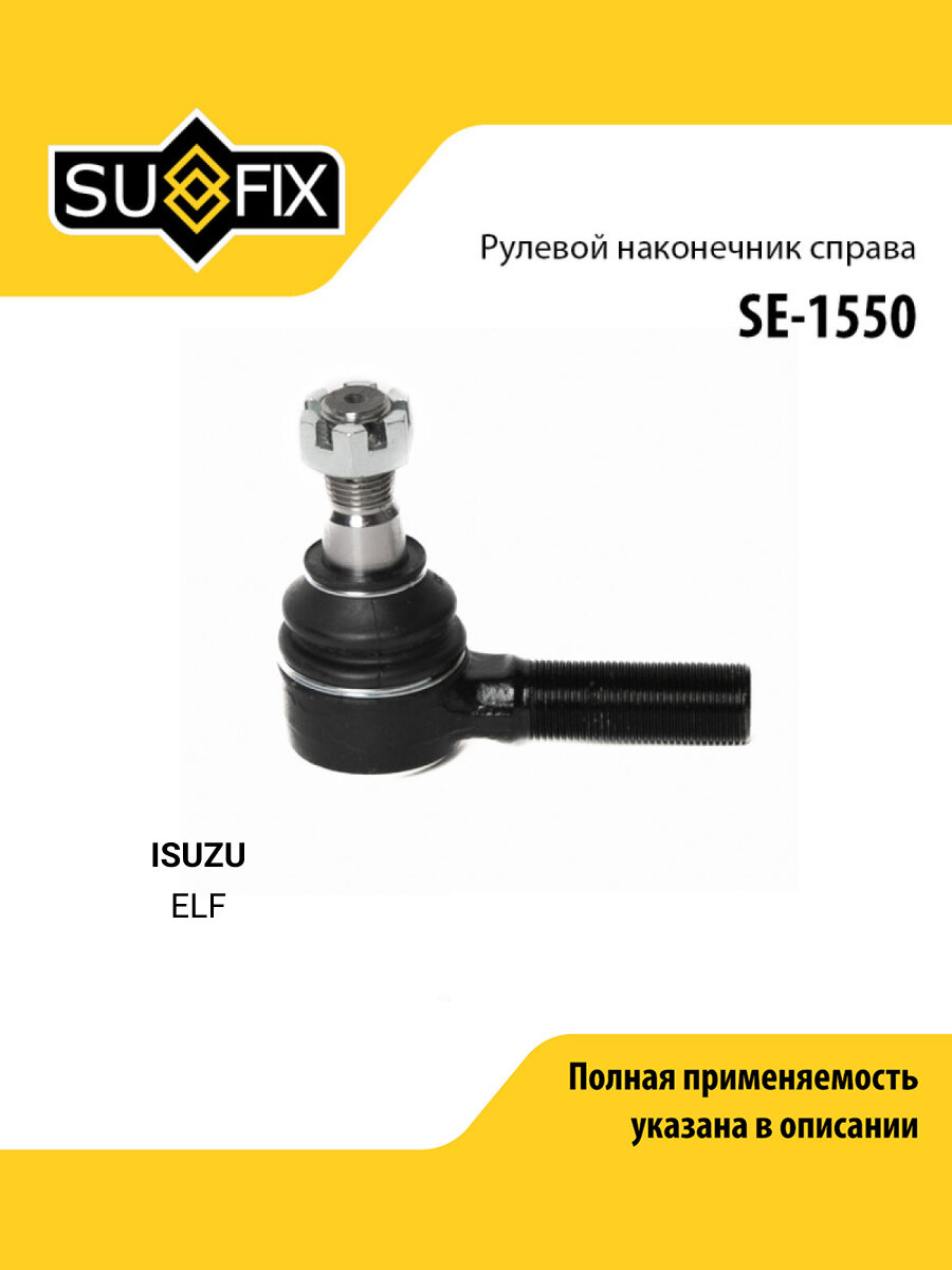 Наконечник рулевой тяги передний правый/левый для ISUZU ELF / SUFIX SE-1550
