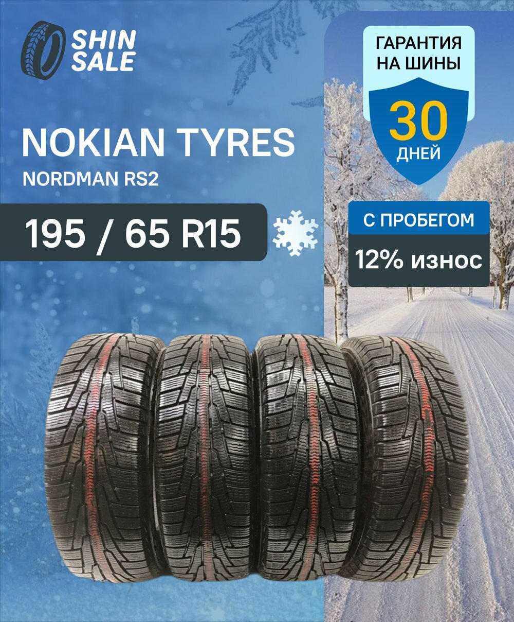 Зимние БУ шины нешипованные Nokian Tyres Nordman RS2 195/65 R15 12.0% износ T0157743