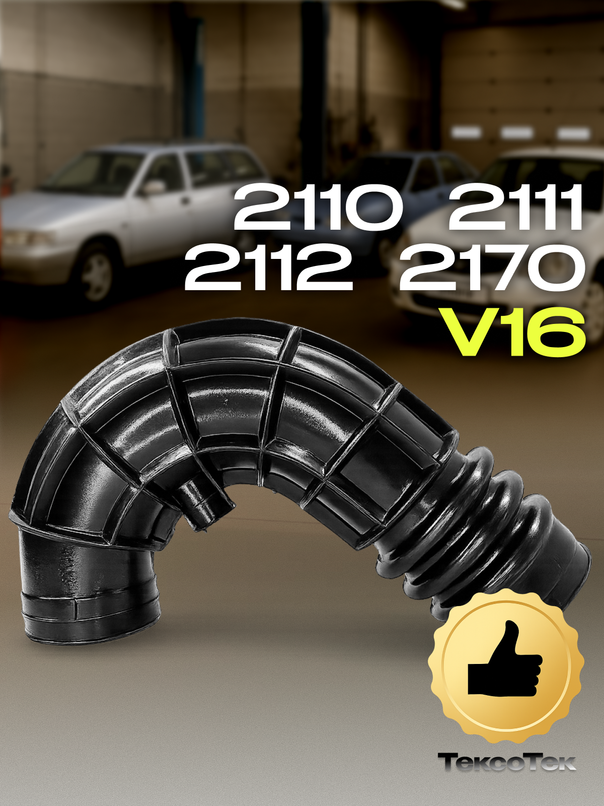 Патрубок воздушного фильтра (ДМРВ) 2110, 2111, 2112, 2170 (16V)