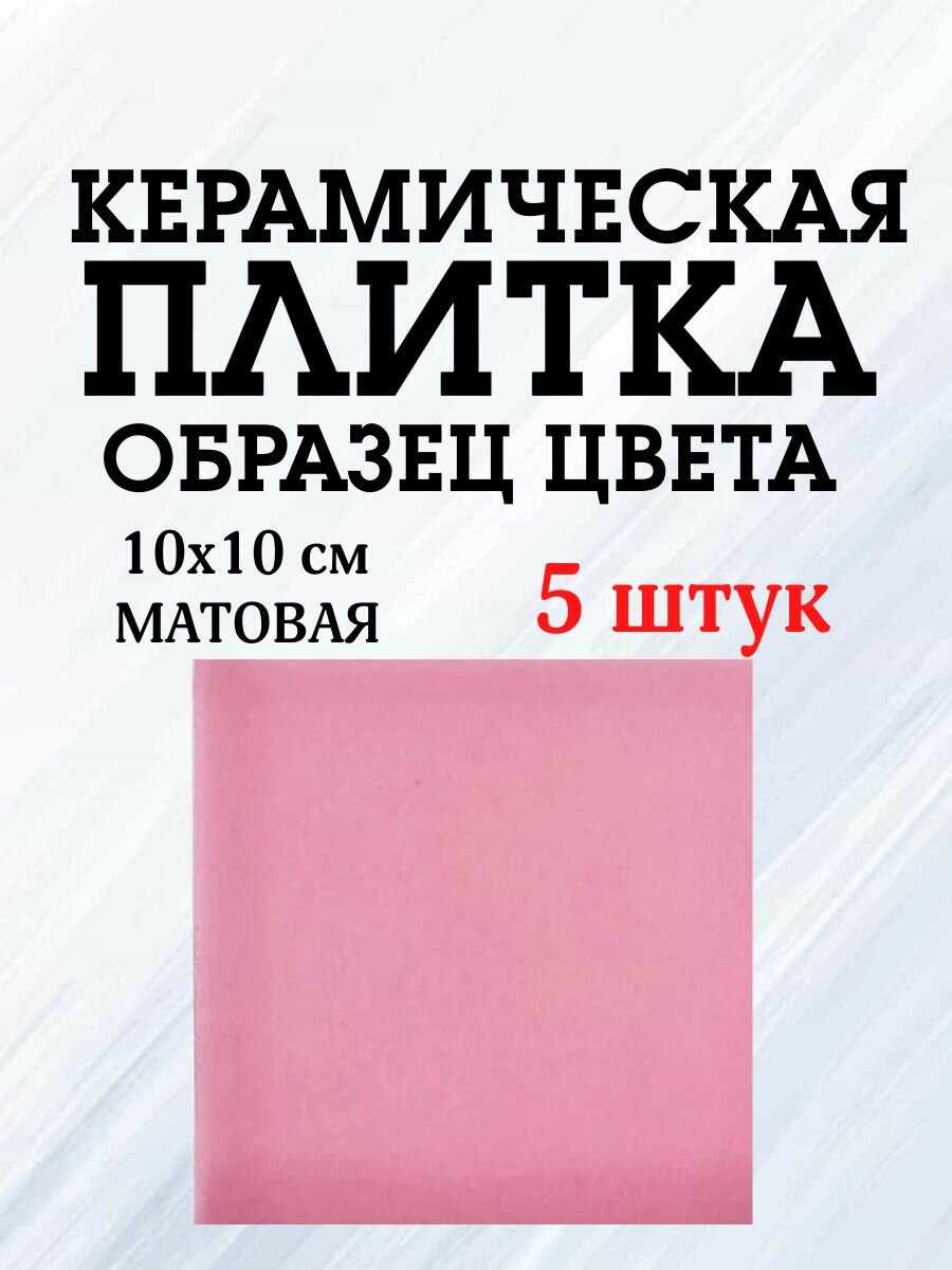 Плитка керамическая образец цвета 10х10см розовая 5 шт