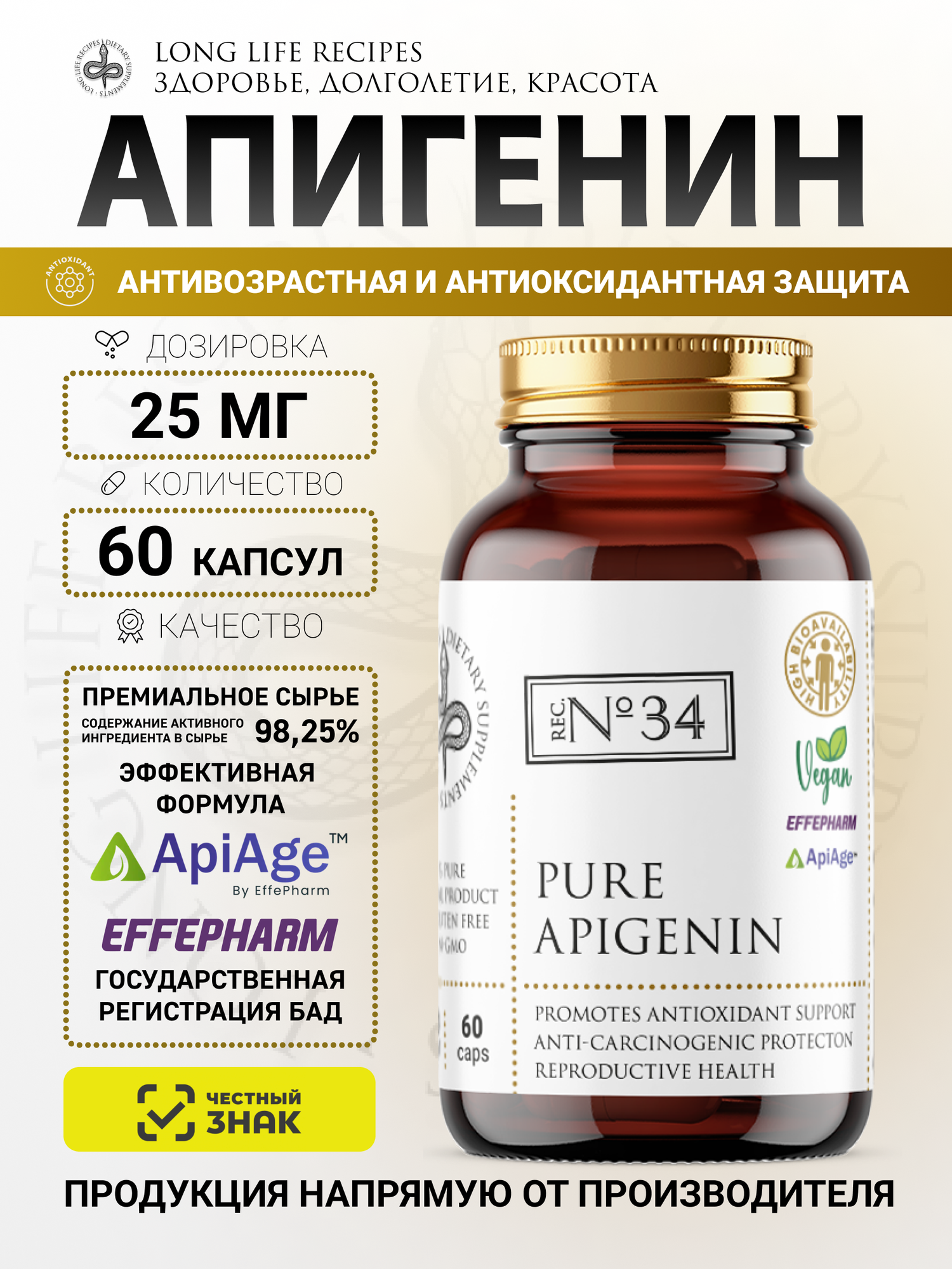 Апигенин ApiAge Effepharm 25 мг, антиоксидант БАД 60 капсул long life recipes