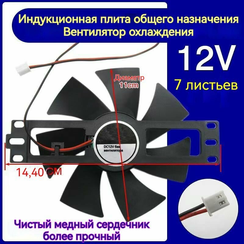 Вентилятор охлаждения для индукционных плит DC12V / D110mm