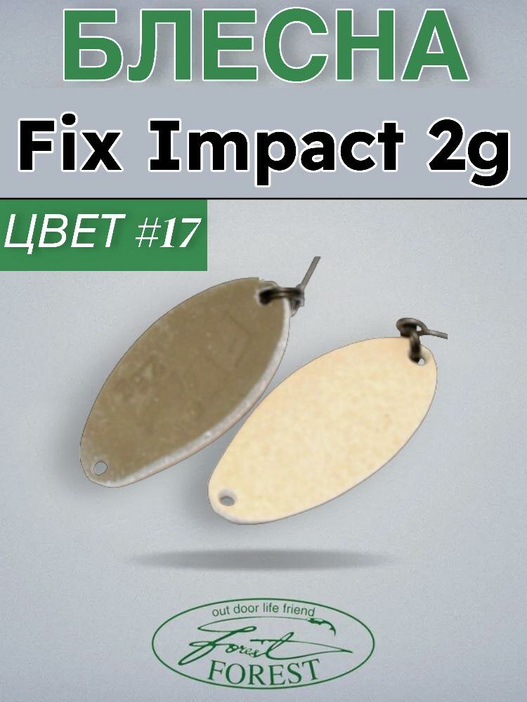 Блесна FOREST Fix Impact 2g #17 Pink Glow II