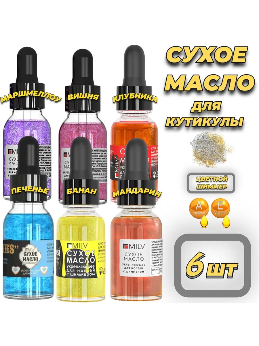 Набор масел для ногтей и кутикулы Milv, 6шт, с шиммером, аромат маршмеллоу и др