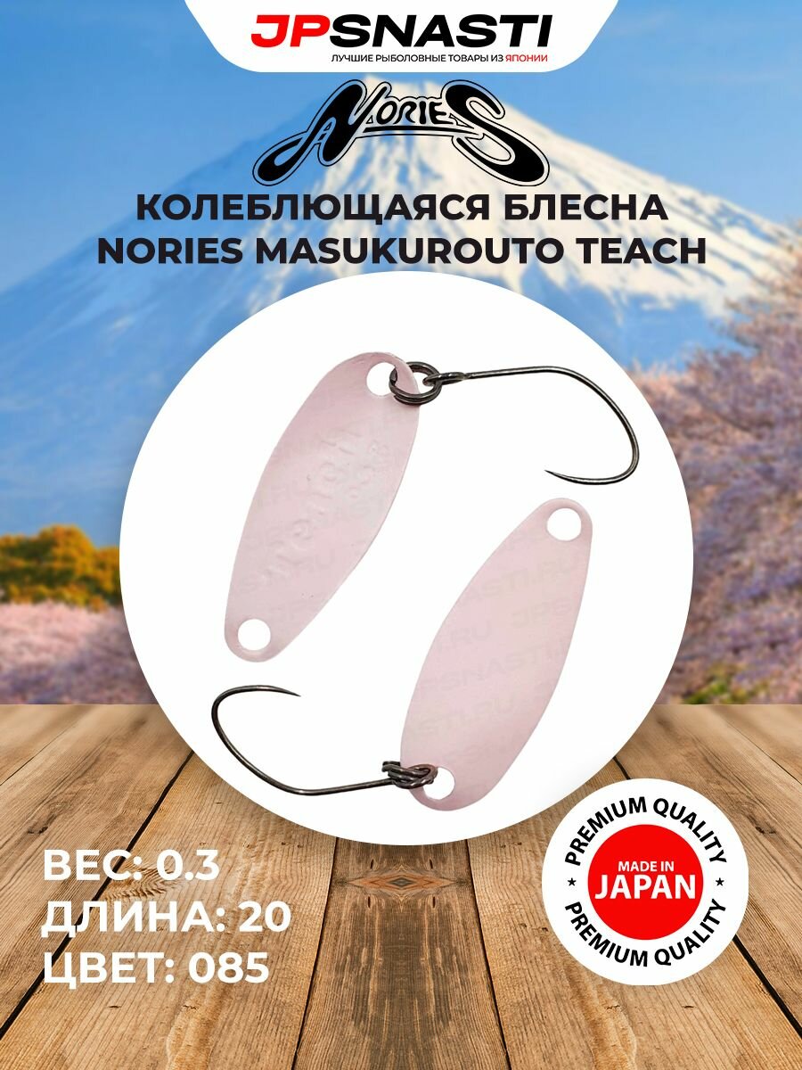 Блесна на форель Nories Masukurouto Teach, 0.3 гр, 085 / новинка 2025 / Форелевые приманки