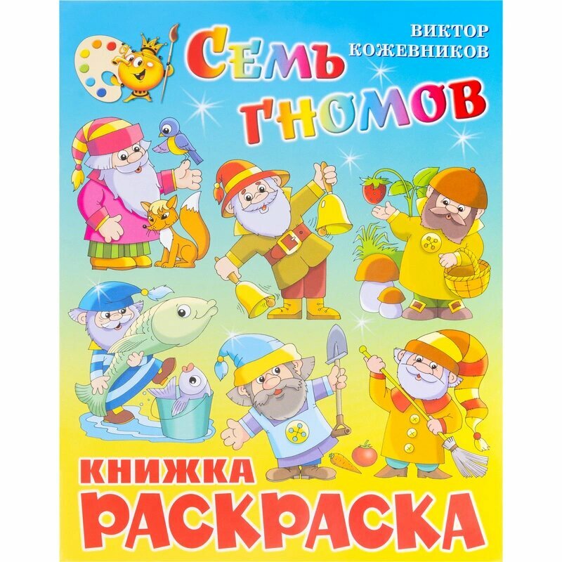 Раскраска Семь гномов КРСМ-11