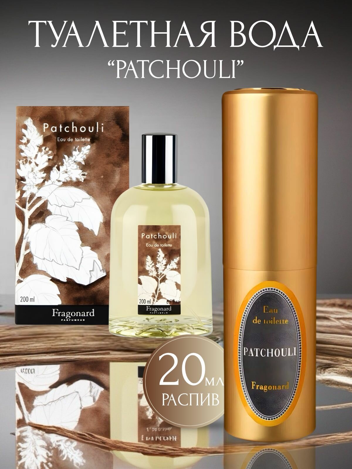 FRAGONARD Patchouli туалетная вода 20 мл