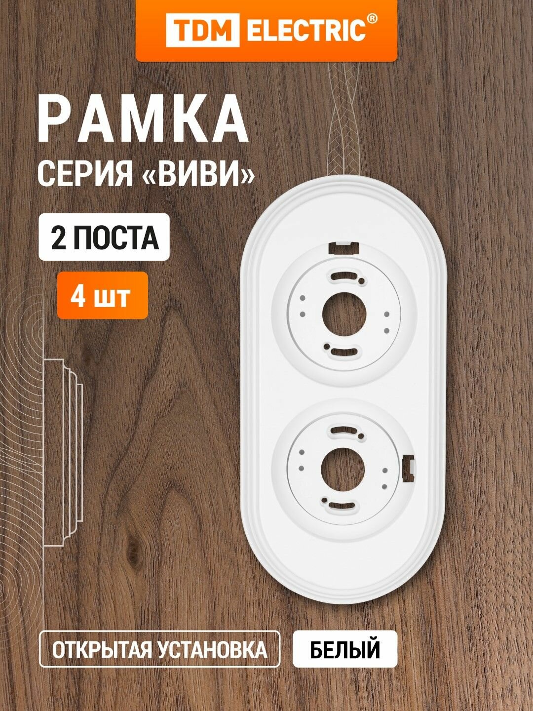 Рамка 2-х постовая белая серия ретро "Виви" упаковка 4 штуки TDM Electric