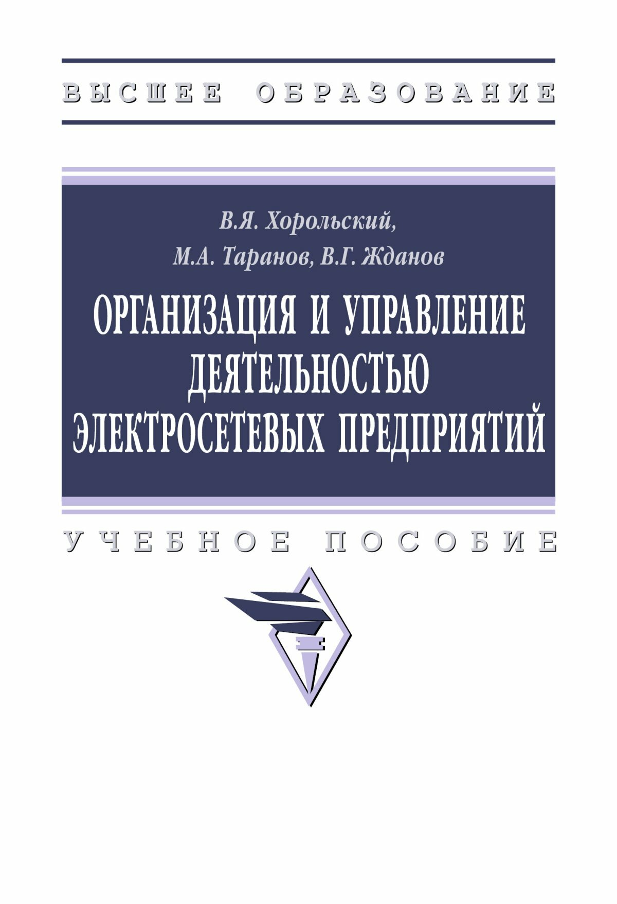 Организация и управление деятельностью электросетевых предприятий. Хорольский В. Я, Таранов М. А, Жданов В. Г. Учебное пособие. Высшее образование. 2023г, 143с.