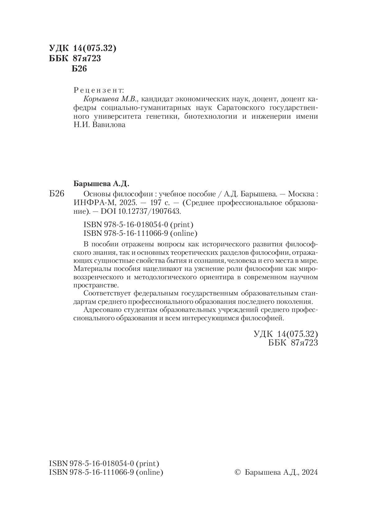 Основы философии: Учебное пособие. Барышева А. Д, Авангард-букс О. СПО. 2025г, 197с. — фото 1