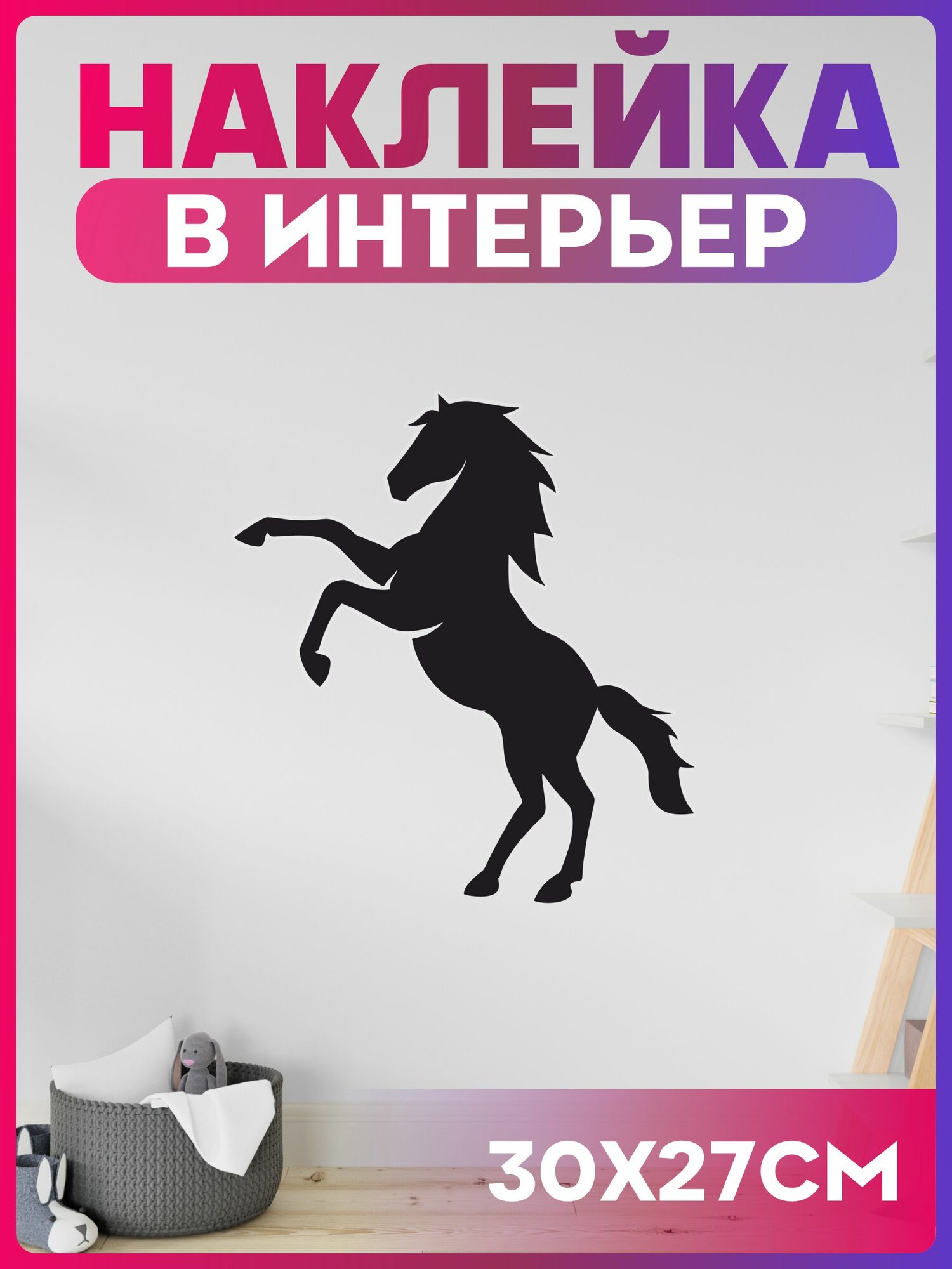 Наклейка на стену интерьерная Лошадь