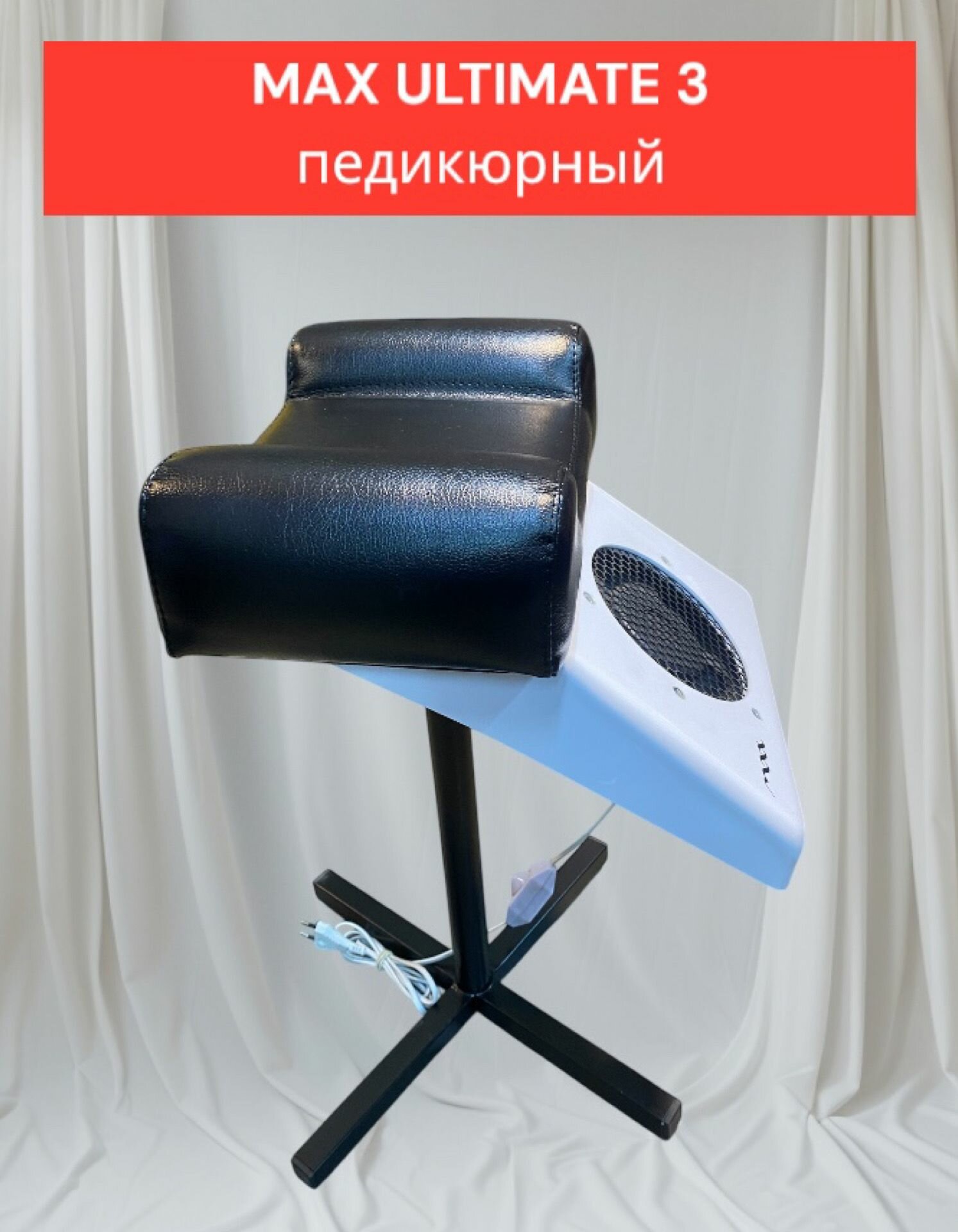 Пылесос MAX UITIMATE 3 для педикюра с подстакой для ног