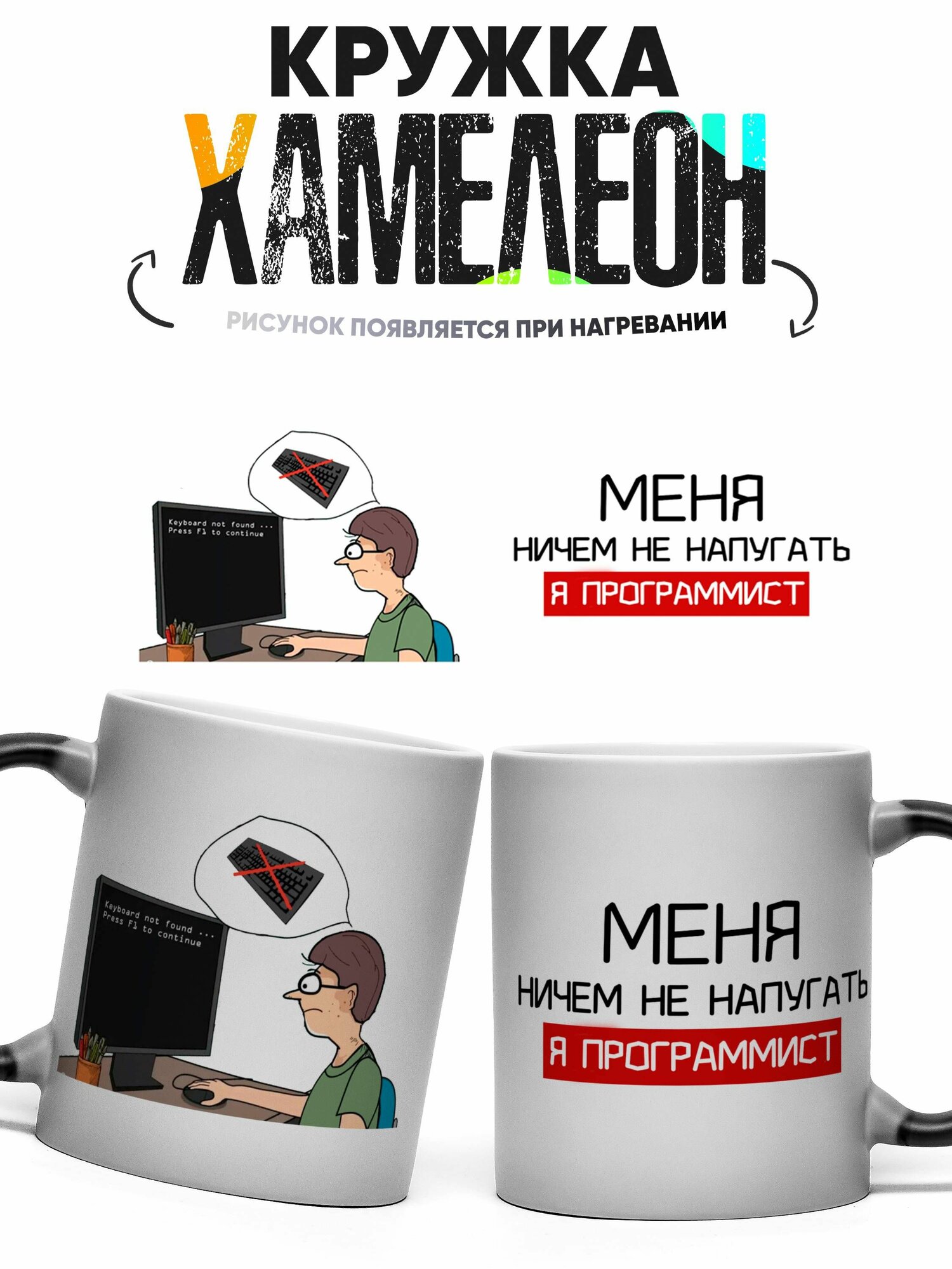 Кружка Хамелеон Программисту 330мл