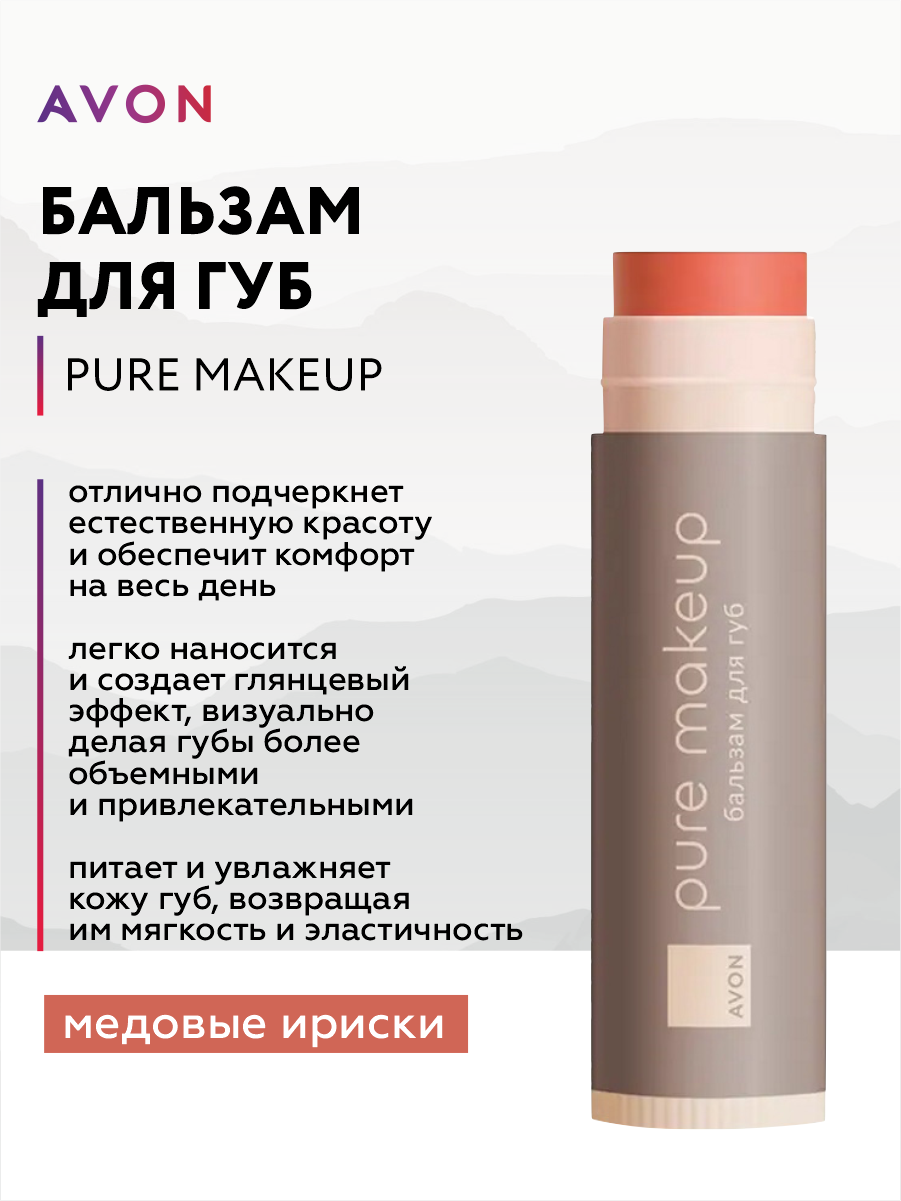 Бальзам для губ Avon Pure Makeup тон Медовые ириски 4 гр