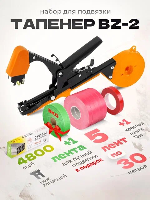 Тапенер для подвязки Bz-2 + 5 лент + скобы 4.800 шт + сменный нож