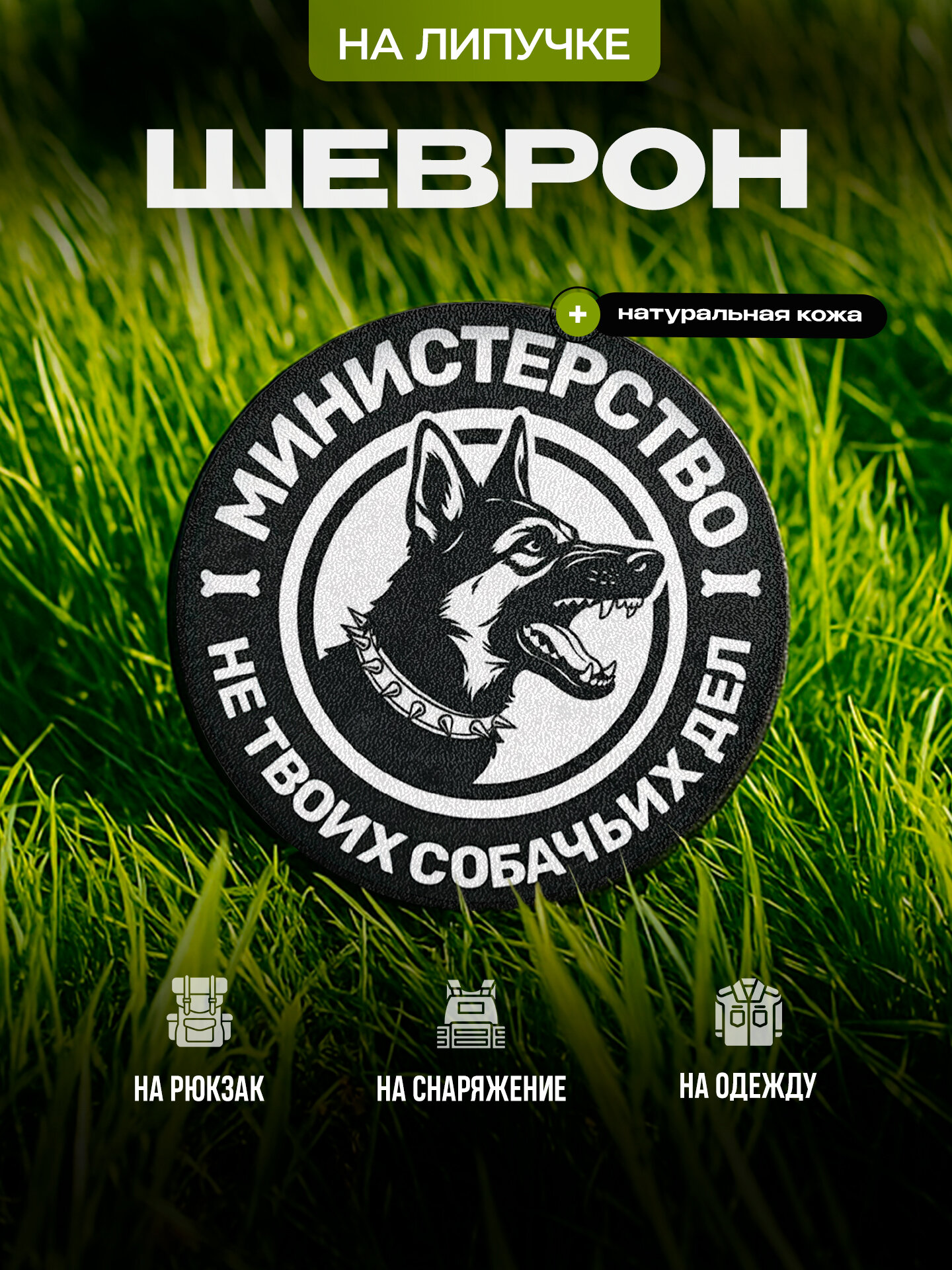 Шеврон IREVIVE кожаный с принтом круглый Для собаки на липучке, для военного, аксессуар на форму