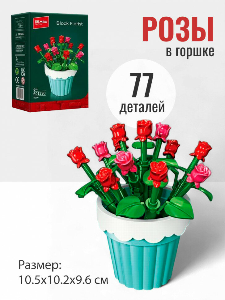 Конструктор Sembo Block Цветы в горшке: Розы 601290