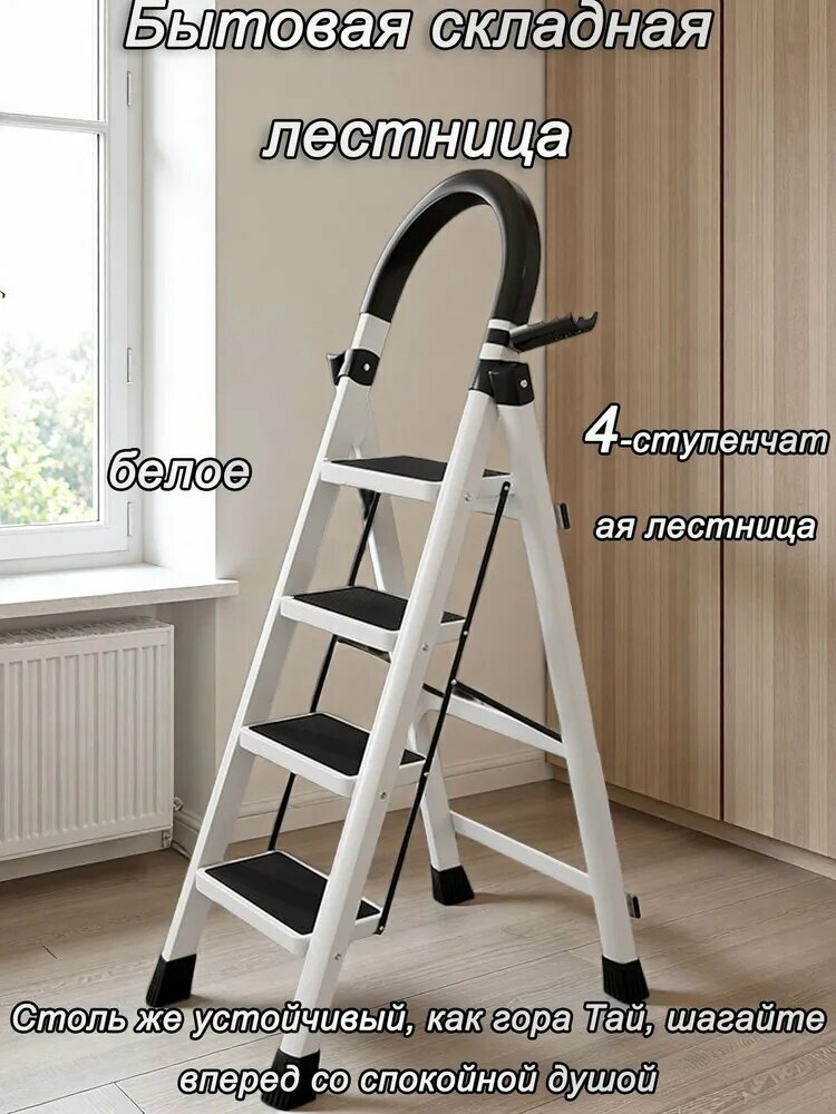 Стремянка складная 4-ступенчатая 118 см, нагрузка 150 кг, противоскользящая (белая) - для дома до 2.9 м