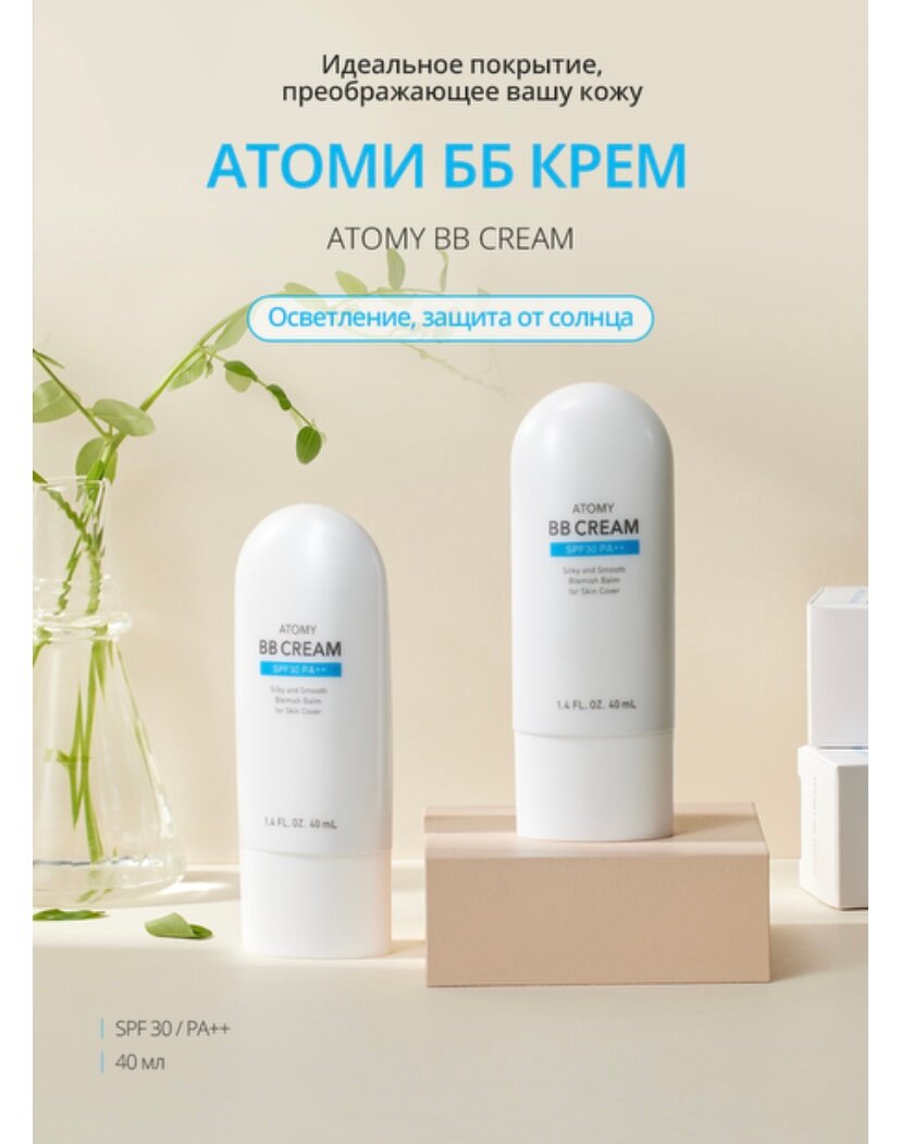 BB крем Atomy/Атоми, SPF 30, 40 мл, оттенок: бежевый, Южная Корея